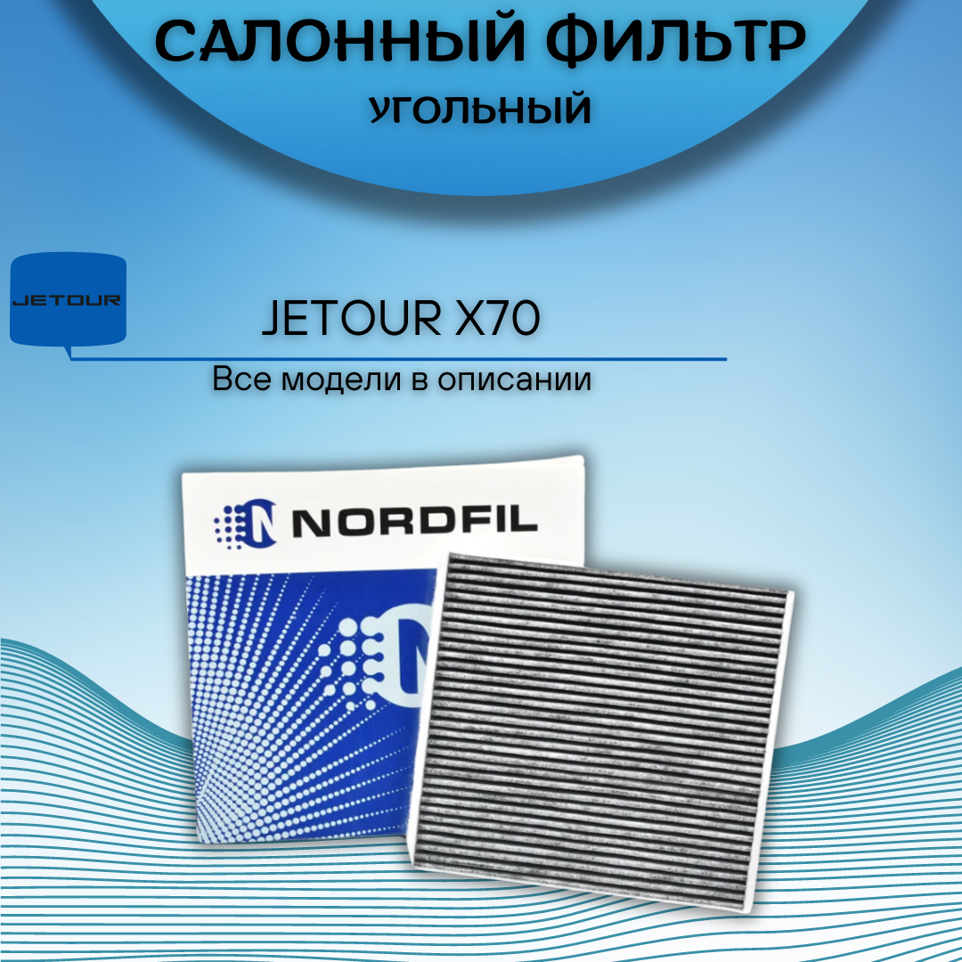 Фильтр салона Nordfil Jetour X70 / X70S 1,5T, X90 1,5T/1,6T, X95 1,6T