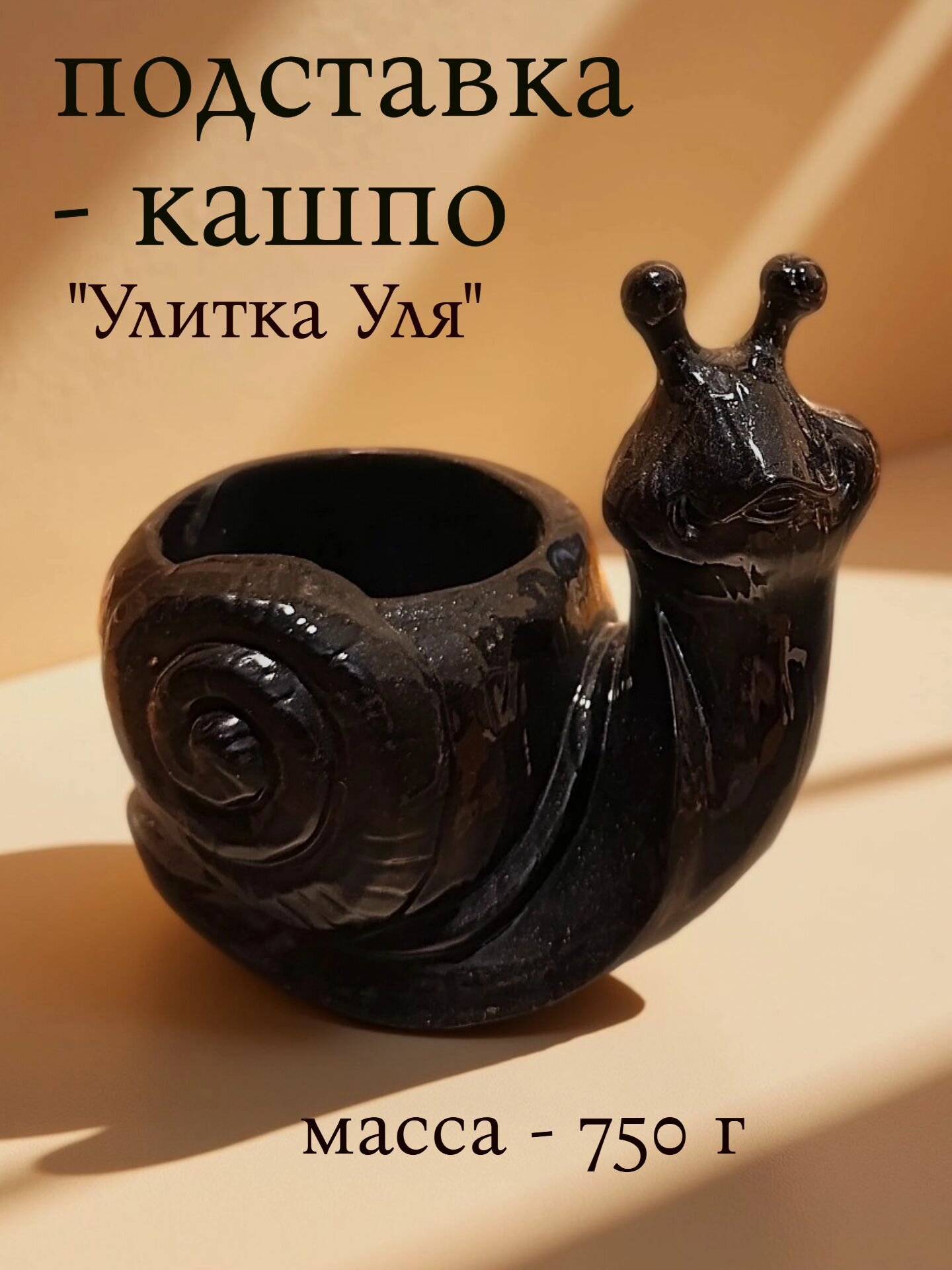 Подставка чёрная для суккулентов, свечей "Улитка Уля", литьевой крашеный мрамор, перламутр, глянцевый лак, 9х12 см