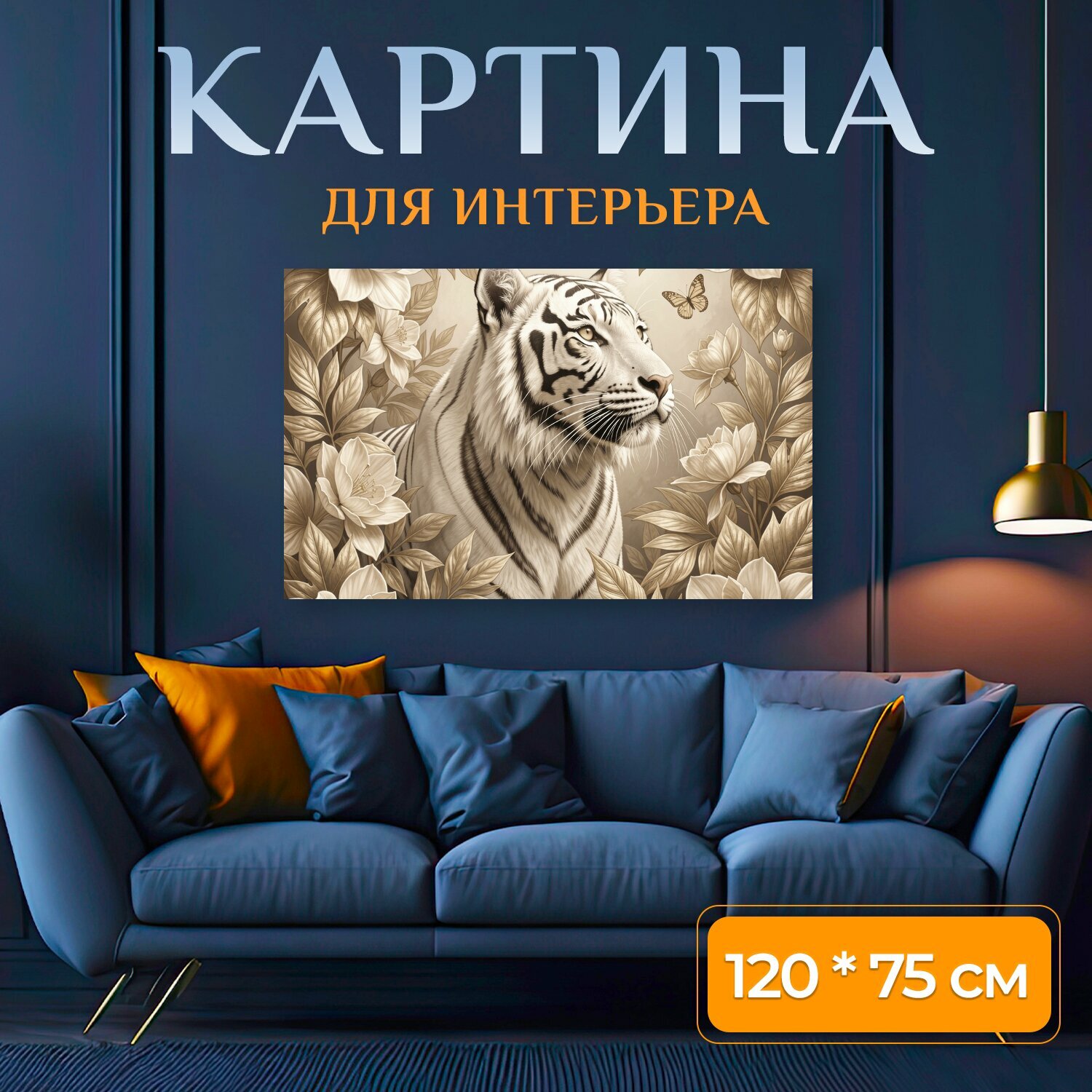 Картина на холсте "Белый тигр среди цветов. Изящный хищник в светлой гамме, окружённый крупными нежными бутонами и листвой. Бежево-золотистая." на подрамнике 120х75 см. для интерьера