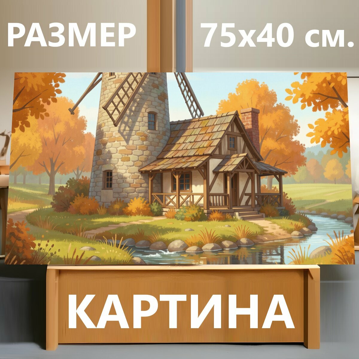 Картина на холсте "Мельница у лесного ручья. Уютный сельский пейзаж с каменной башней и деревянным домом на берегу тихой воды, вокруг золотая." на подрамнике 75х40 см. для интерьера