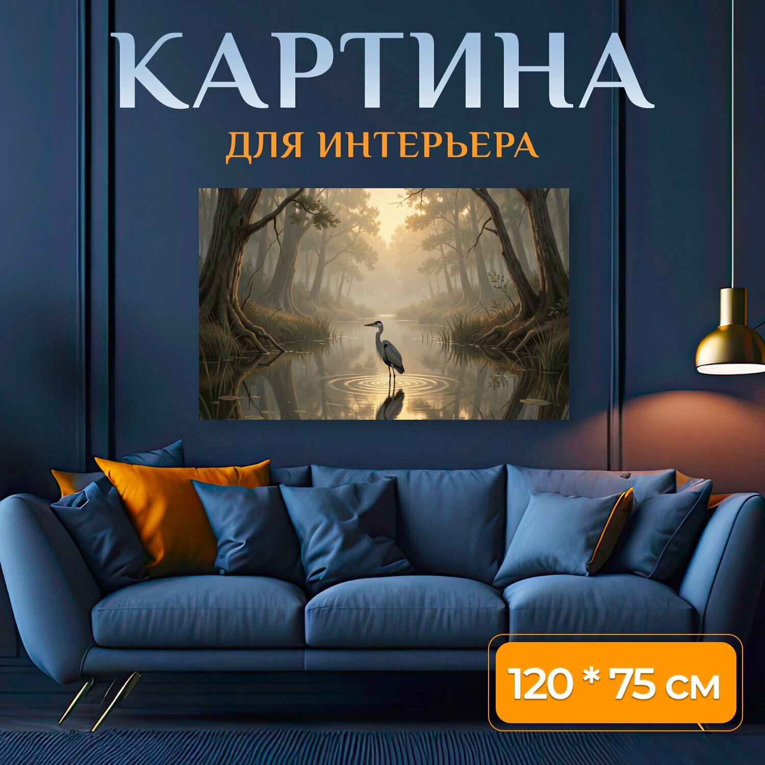 Картина на холсте "Цапля в лесной заводи. Туманная болотистая чаща в теплых золотистых оттенках, тихая водная гладь с отражением птицы." на подрамнике 120х75 см. для интерьера