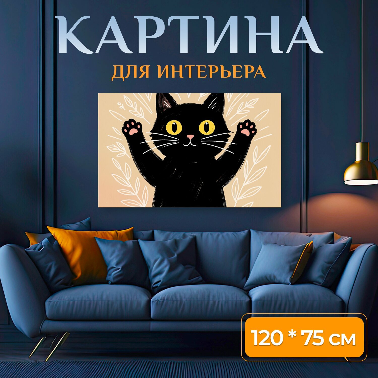 Картина на холсте "Черный кот с поднятыми лапами. Милый черный котенок с яркими желтыми глазами, поднятыми лапками и розовыми подушечками на." на подрамнике 120х75 см. для интерьера