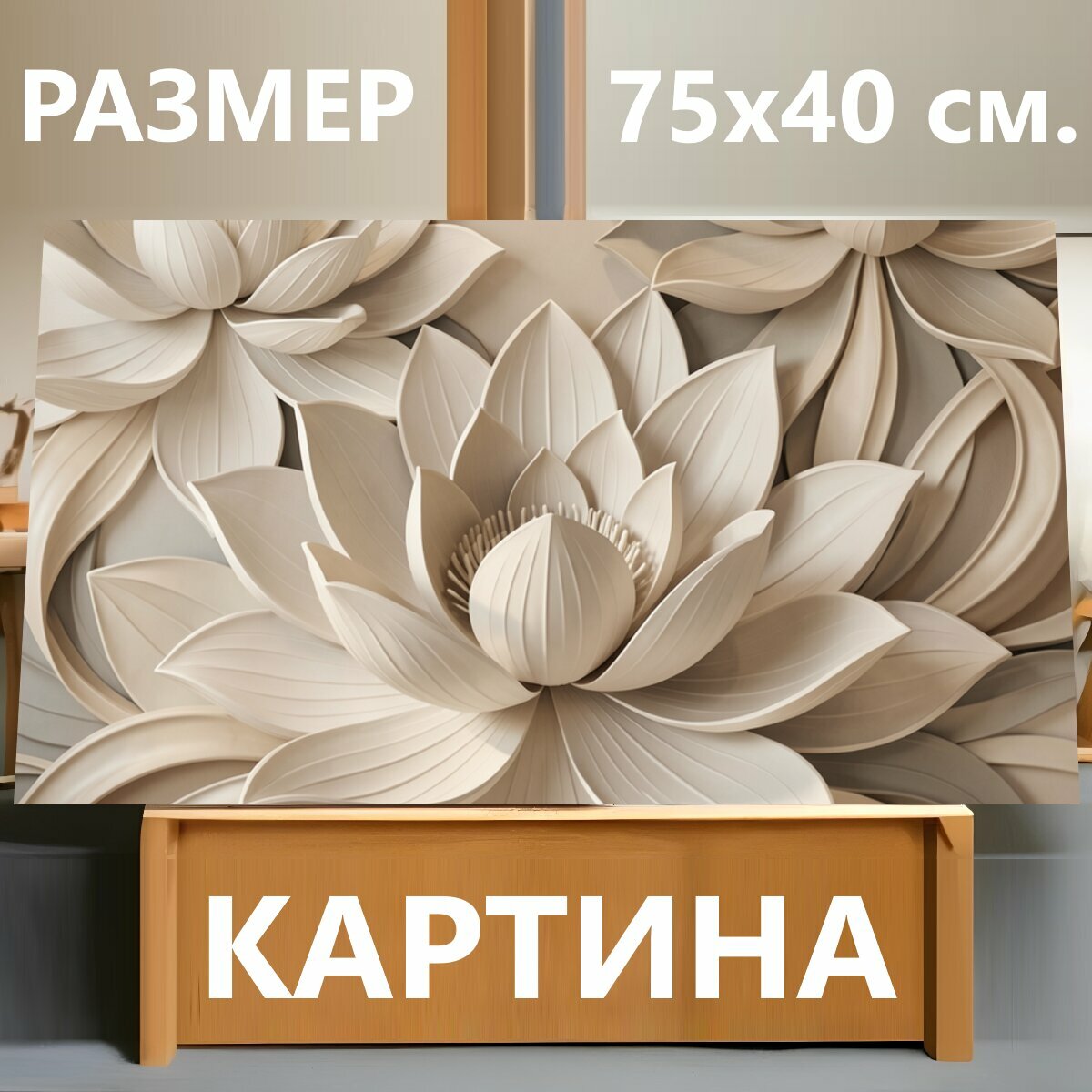 Картина на холсте "Объемные цветы в бежевых тонах. Нежная абстрактная композиция с крупными лепестками, выполненная в 3D-стиле. Пудрово-бежевые." на подрамнике 75х40 см. для интерьера