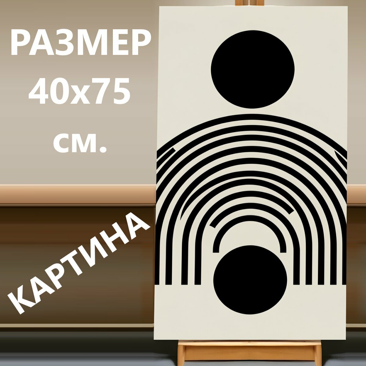 Картина на холсте "Абстрактные арки и круги. Минималистичная геометрическая композиция с черными дугами и двумя кругами на светлом фоне." на подрамнике 75х40 см. для интерьера