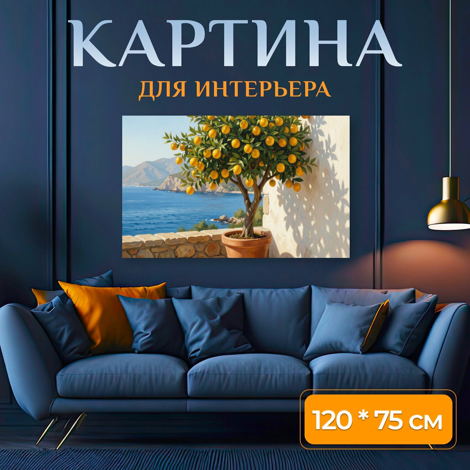 Картина на холсте "Цитрусовое дерево у моря. Живописный средиземноморский дворик с плодоносящим лимонным деревом в терракотовом горшке, синим." на подрамнике 120х75 см. для интерьера