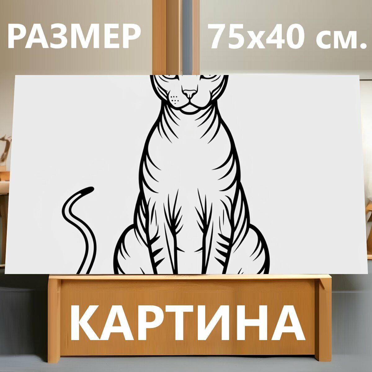 Картина на холсте "Сфинкс с длинным хвостом. Лаконичный контурный рисунок изящного лысого кота с крупными ушами, тонкими линиями и." на подрамнике 75х40 см. для интерьера