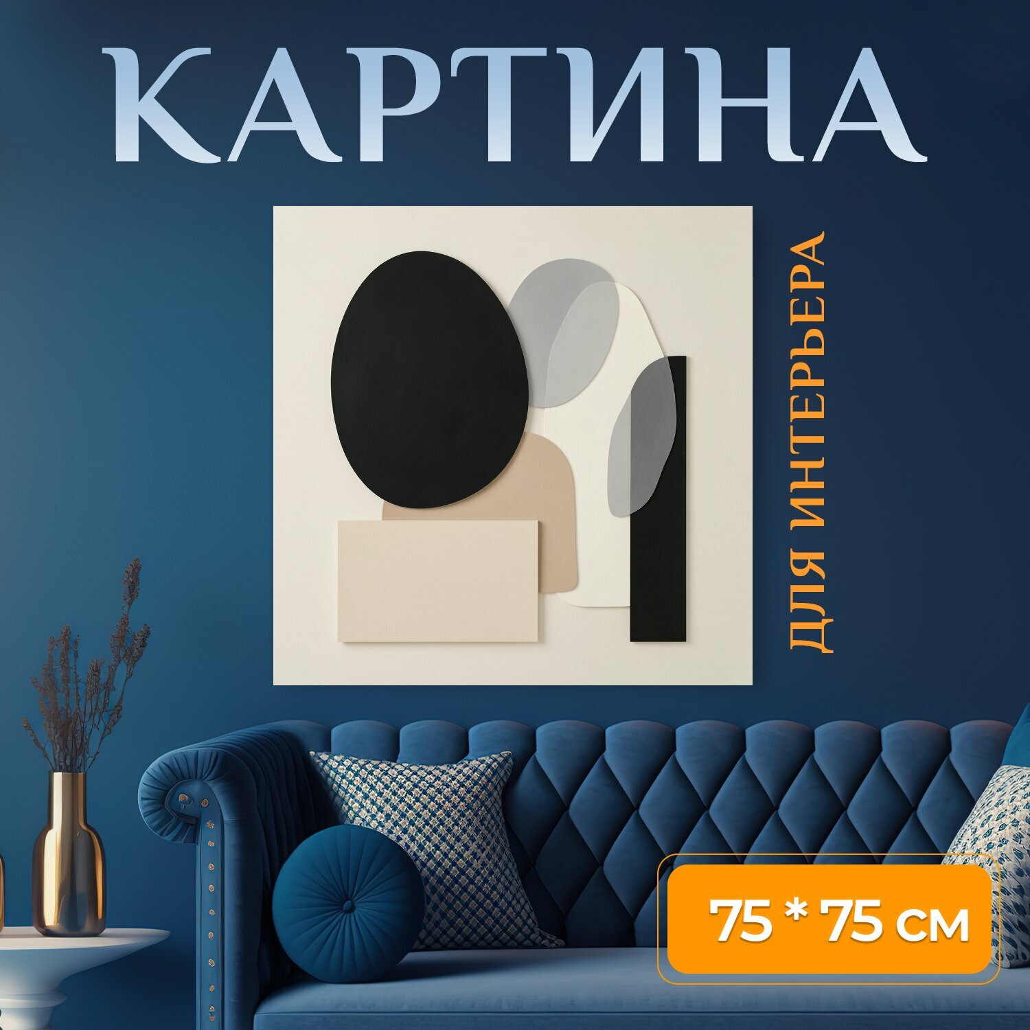 Картина на холсте "Абстрактная композиция с геометрическими формами. Минималистичная декоративная абстракция с наложенными овальными и." на подрамнике 75х75 см. для интерьера