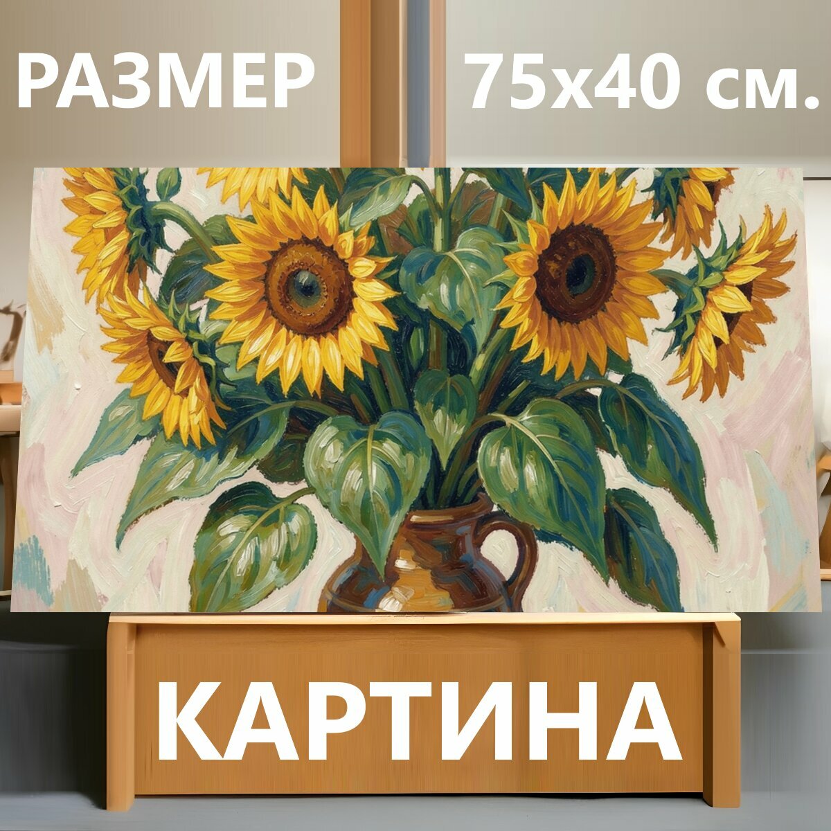 Картина на холсте "Подсолнухи в керамическом кувшине. Яркий натюрморт в масляной живописи: крупные солнечные цветы с насыщенно-зелёной листвой." на подрамнике 75х40 см. для интерьера
