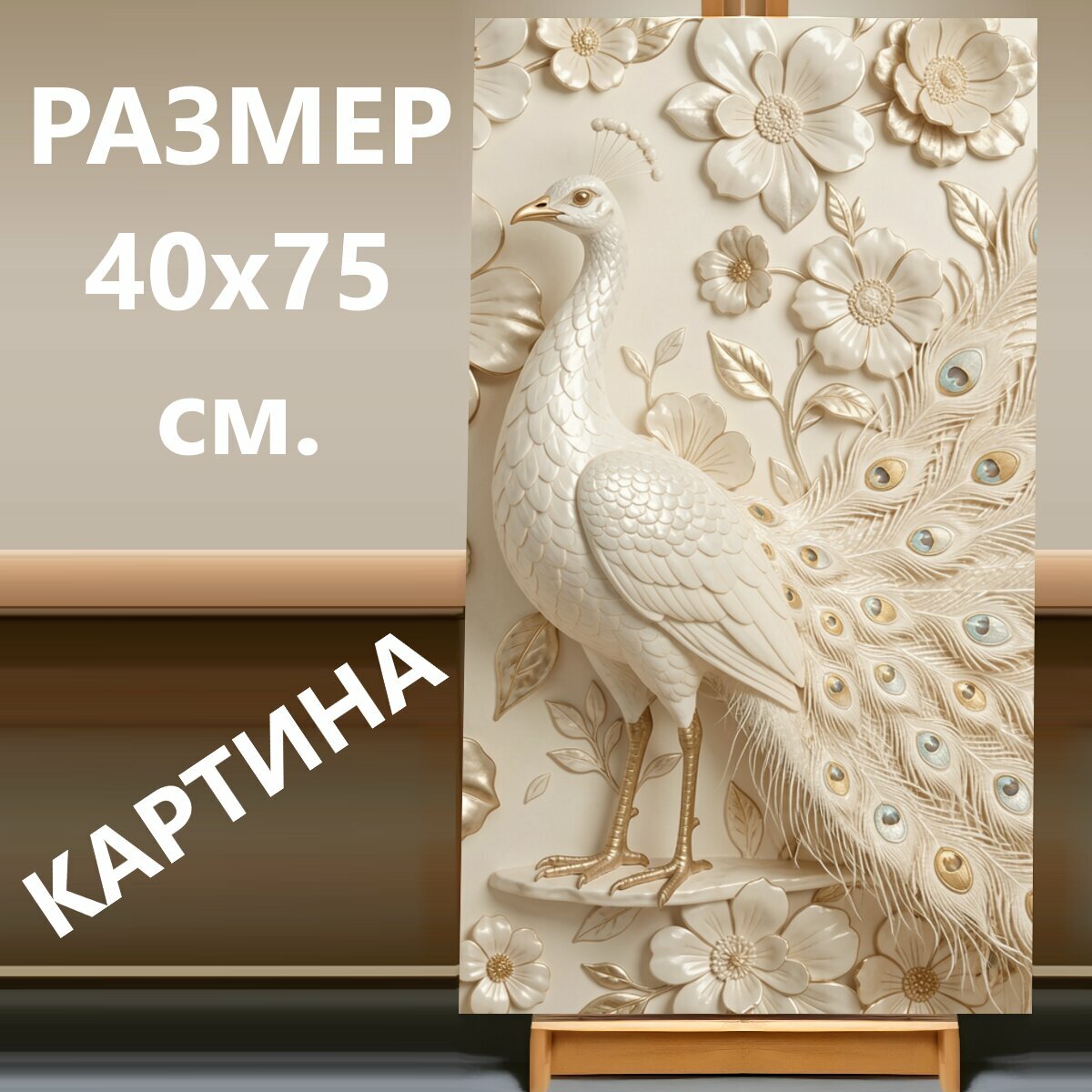 Картина на холсте "Белый павлин среди цветов. Изящная композиция с благородной птицей, окружённой объёмными цветочными бутонами и нежными." на подрамнике 75х40 см. для интерьера