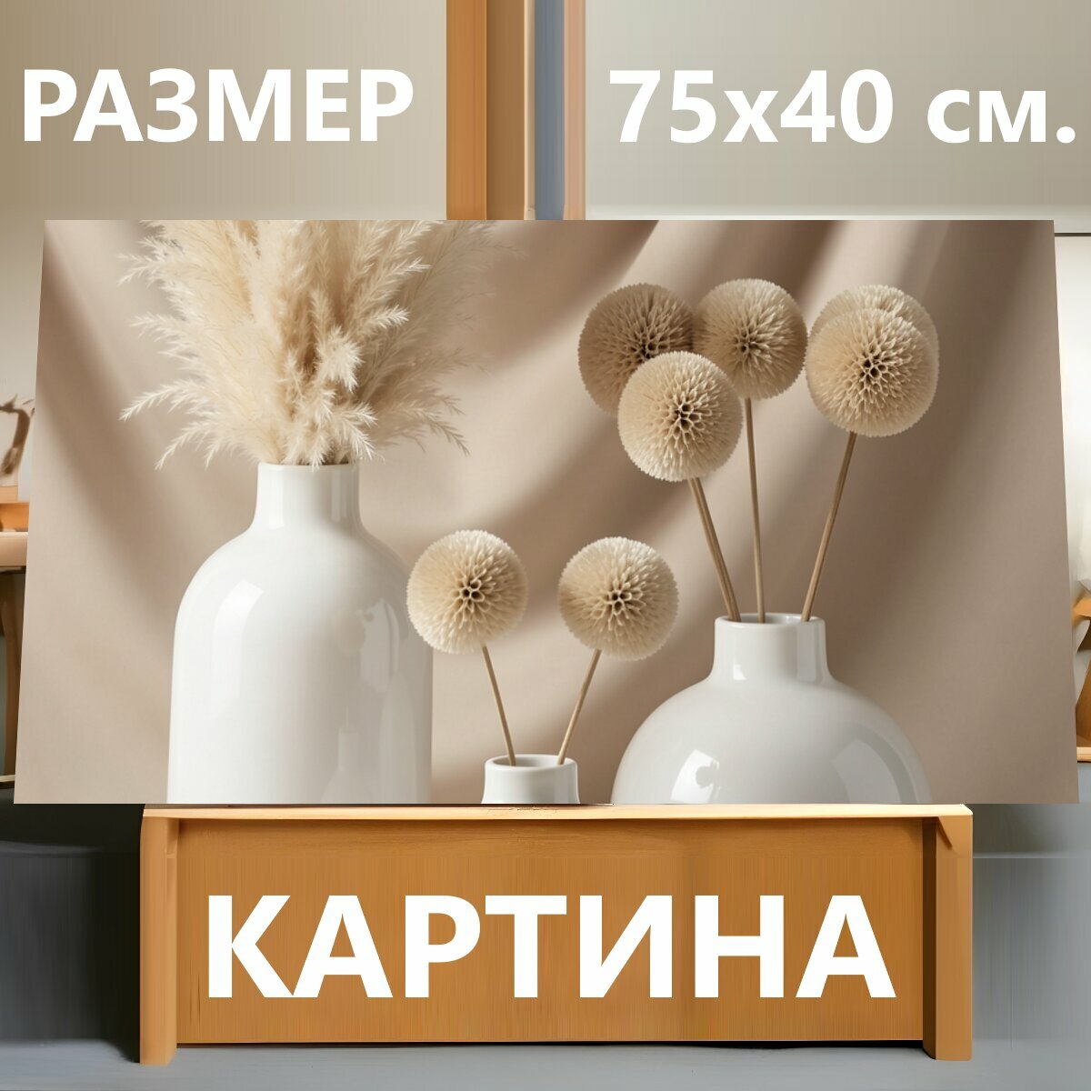 Картина на холсте "Бежевые сухоцветы в белых вазах. Минималистичная композиция с керамическими сосудами и пушистыми сухими травами в теплой." на подрамнике 75х40 см. для интерьера