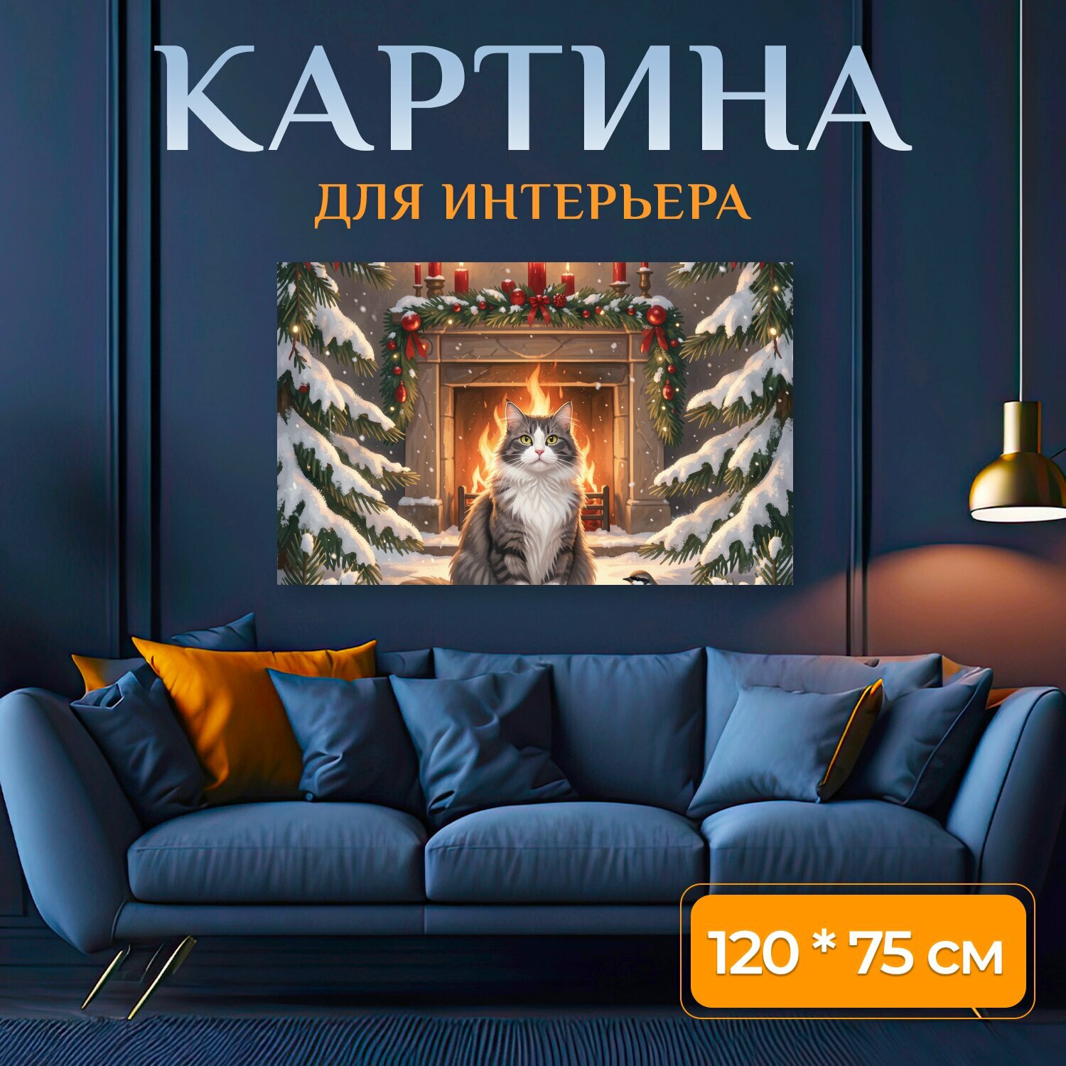 Картина на холсте "Кот у новогоднего камина. Уютная зимняя сцена с пушистым серо-белым питомцем у огня, еловыми ветками, красными свечами и." на подрамнике 120х75 см. для интерьера