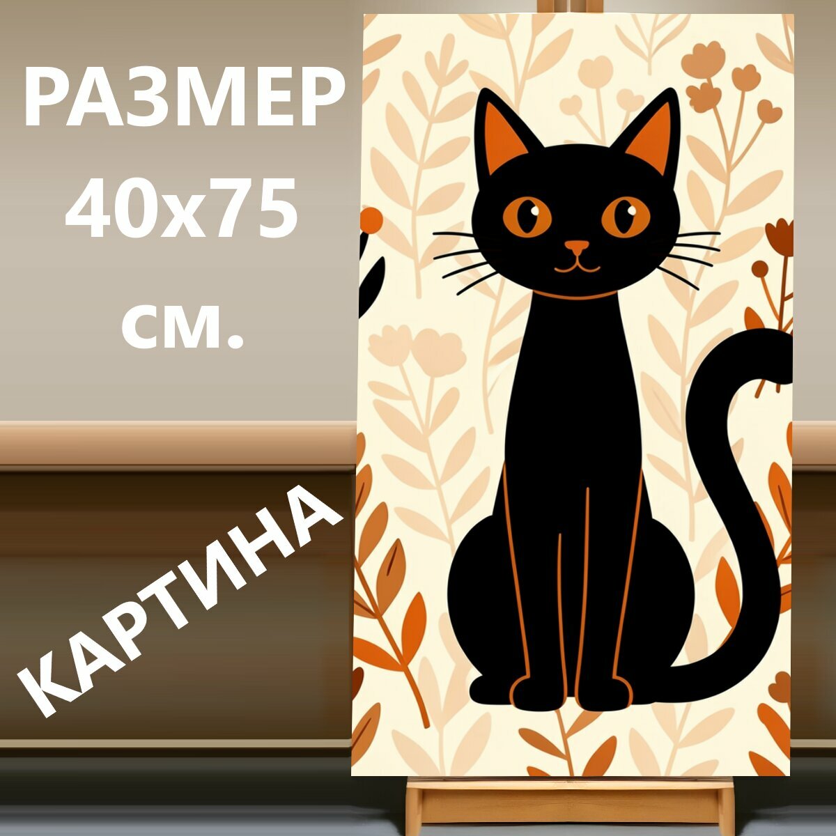 Картина на холсте "Черный кот среди осенних цветов. Минималистичная иллюстрация с черным котом и вытянутыми растительными мотивами. Теплая." на подрамнике 75х40 см. для интерьера