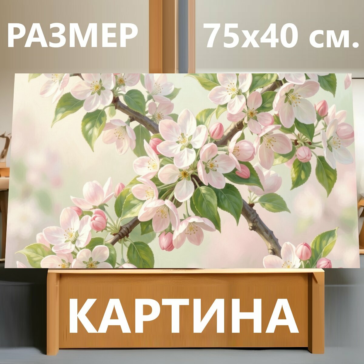 Картина на холсте "Цветущая яблоня весной. Нежные ветви с розово-белыми цветами и зелёной листвой, мягкий размытый фон, пастельные оттенки." на подрамнике 75х40 см. для интерьера