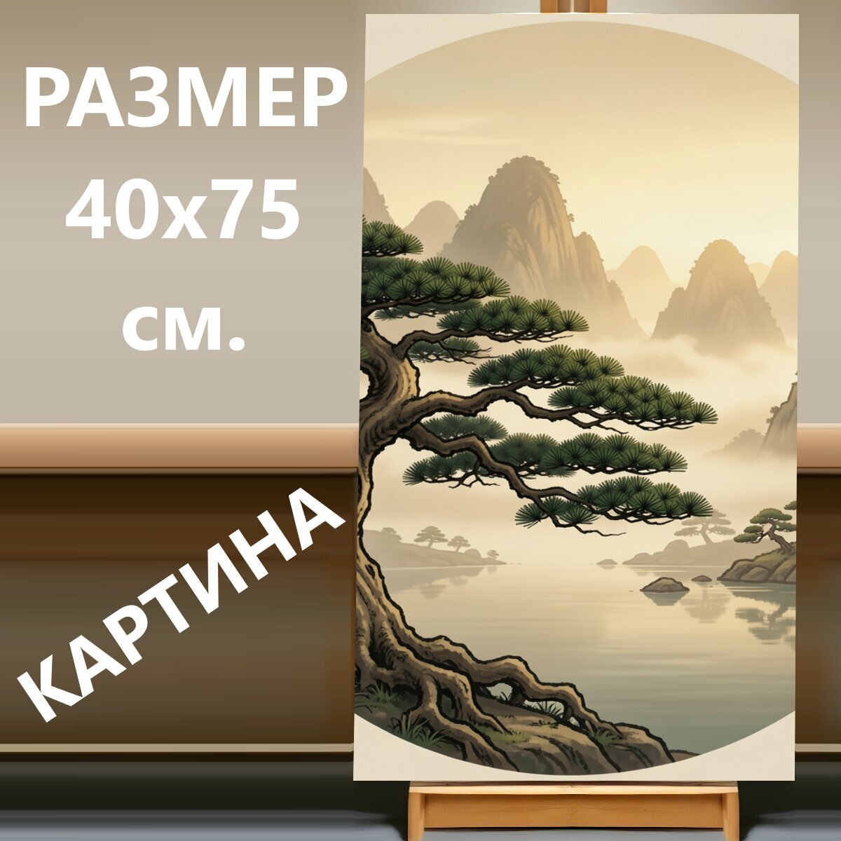 Картина на холсте "Сосна у туманных гор. Восточный пейзаж в стиле китайской живописи: одинокое хвойное дерево на скале, горные пики в дымке." на подрамнике 75х40 см. для интерьера