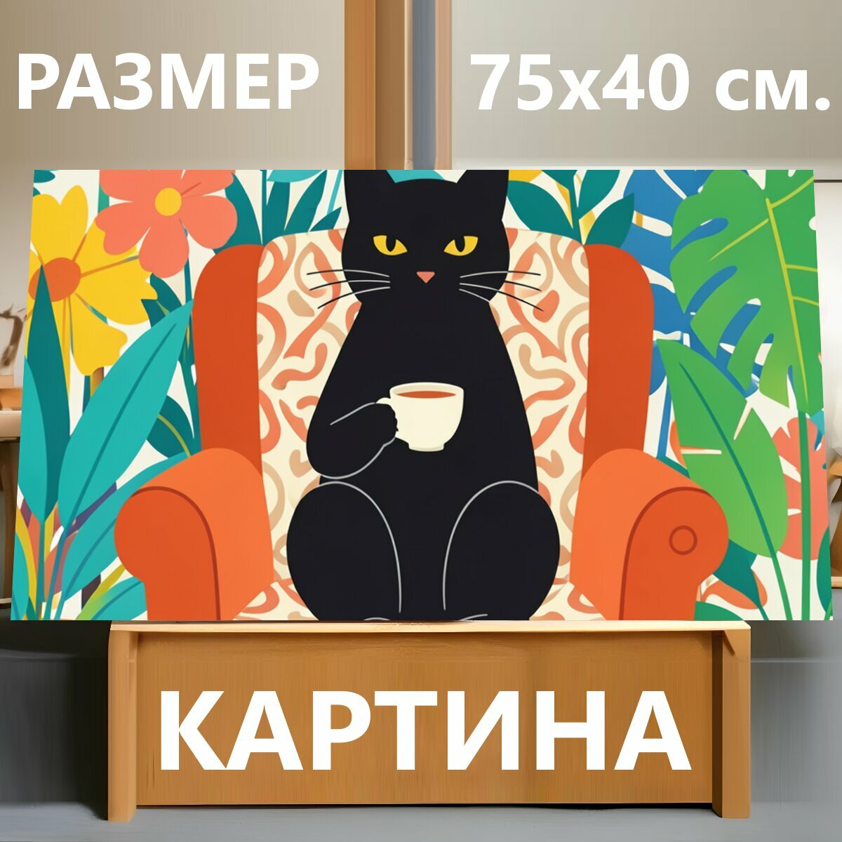 Картина на холсте "Черный кот в кресле с чашкой. Стильная иллюстрация: черный кот с янтарными глазами отдыхает в уютном оранжевом кресле с." на подрамнике 75х40 см. для интерьера