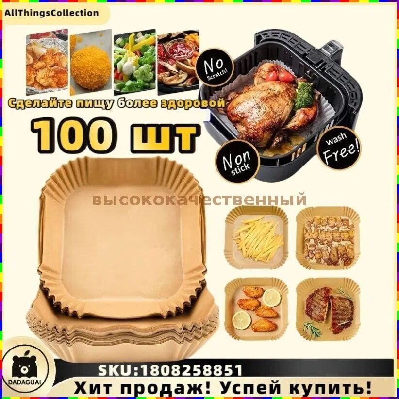 Бумага пищевая для аэрогриля, коричневая, 20 см, 100 шт, для запекания