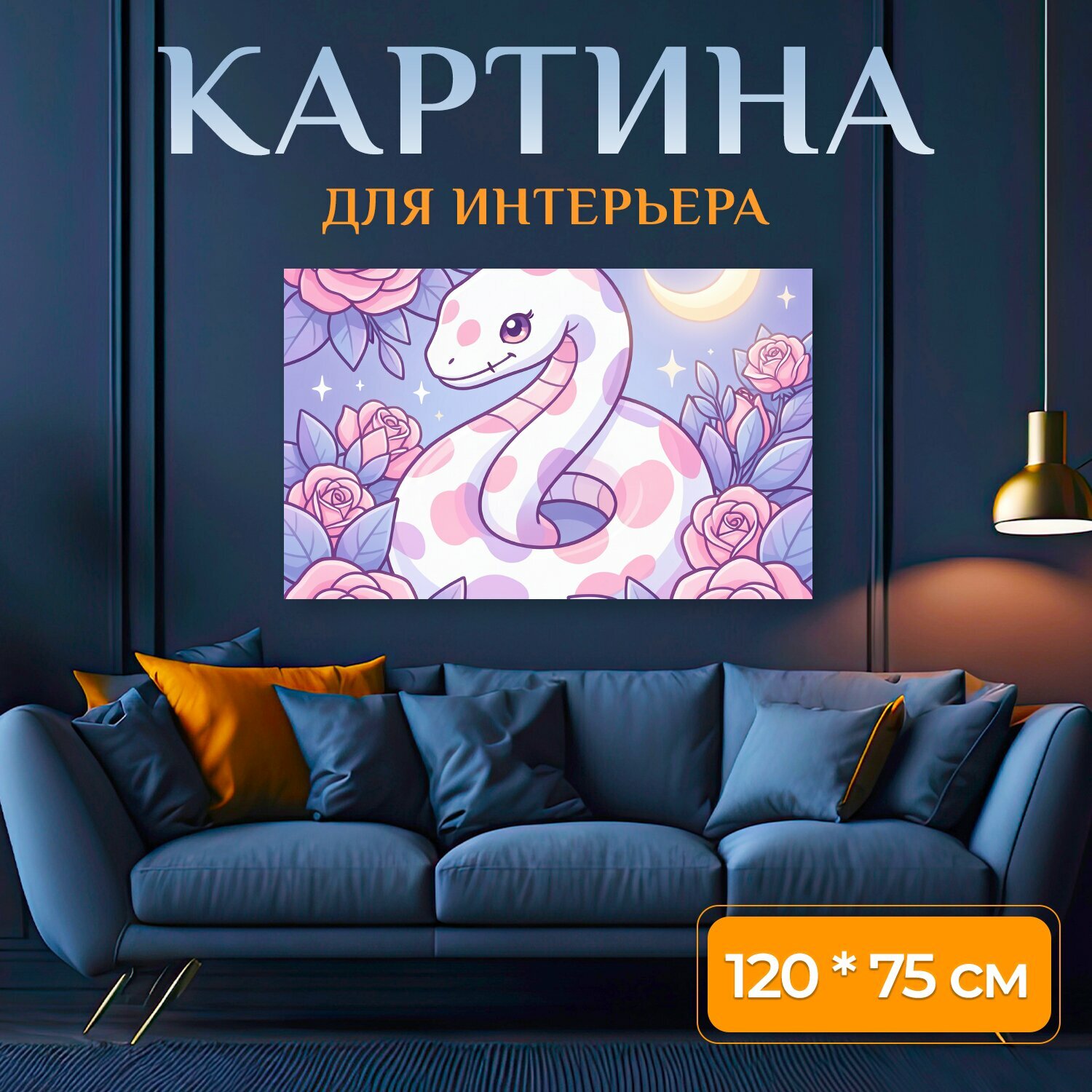 Картина на холсте "Милый змей среди роз и луны. Очаровательный мультяшный змей с пятнистым окрасом, окружённый нежными бутонами и листвой на." на подрамнике 120х75 см. для интерьера