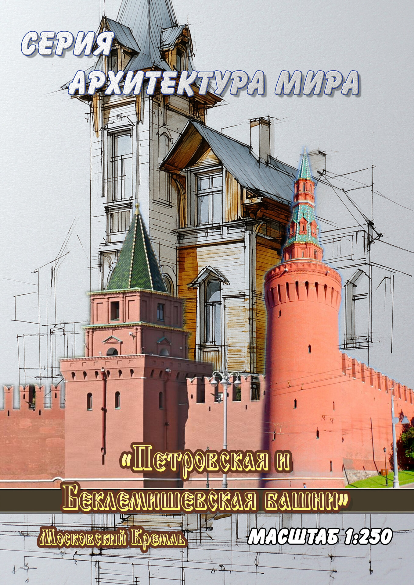 Петровская и Беклемишевская башни, масштаб 1:250, сборные модели архитектуры из бумаги