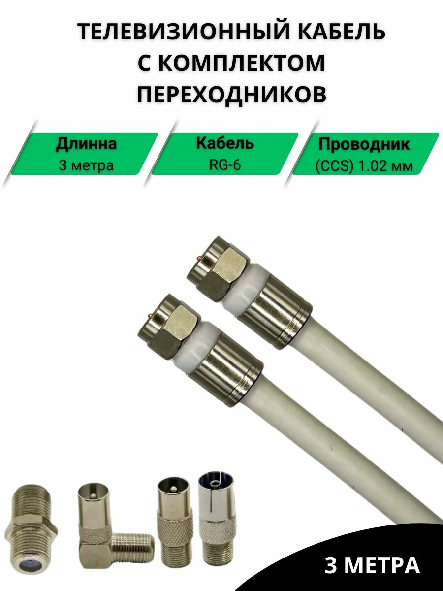 Антенный телевизионный удлинитель 3м