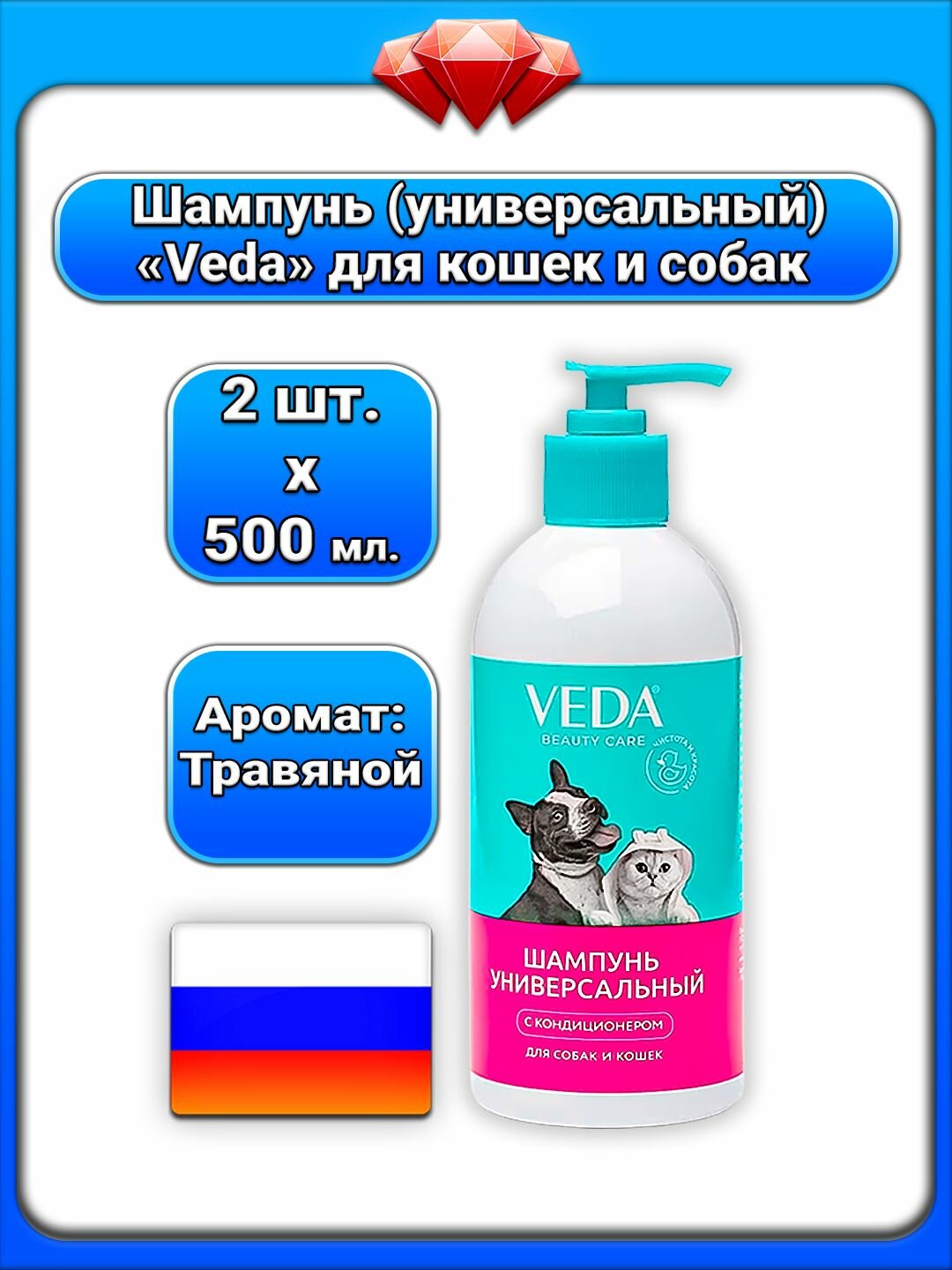 (2 x 500 мл) / Veda, Универсальный, шампунь для собак и кошек, мягкий уход, натуральный состав, подходит для всех пород и возрастов, бережная очистка и увлажнение шерсти