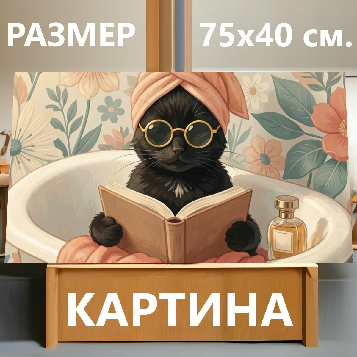 Картина на холсте "Кот в очках с книгой. Черный усатый питомец в тюрбане читает книгу в ванне, рядом флакон парфюма. Нежная винтажная." на подрамнике 75х40 см. для интерьера