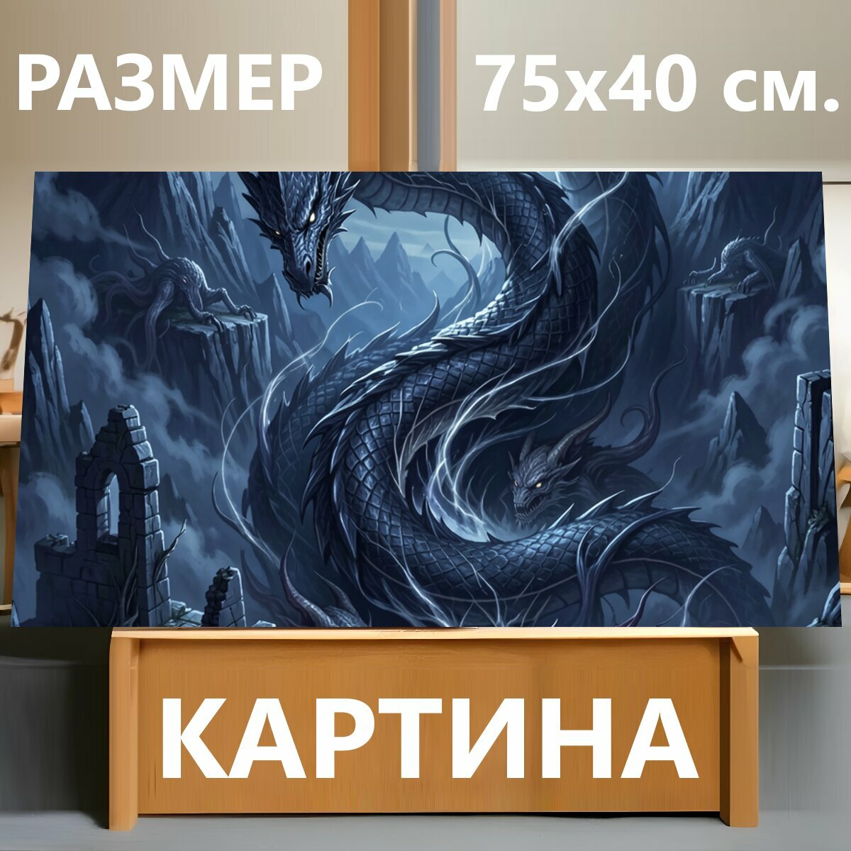 Картина на холсте "Дракон в лунных горах. Фэнтезийная сцена с гигантским змеевидным существом среди мрачных скал и руин, в холодной синей." на подрамнике 75х40 см. для интерьера
