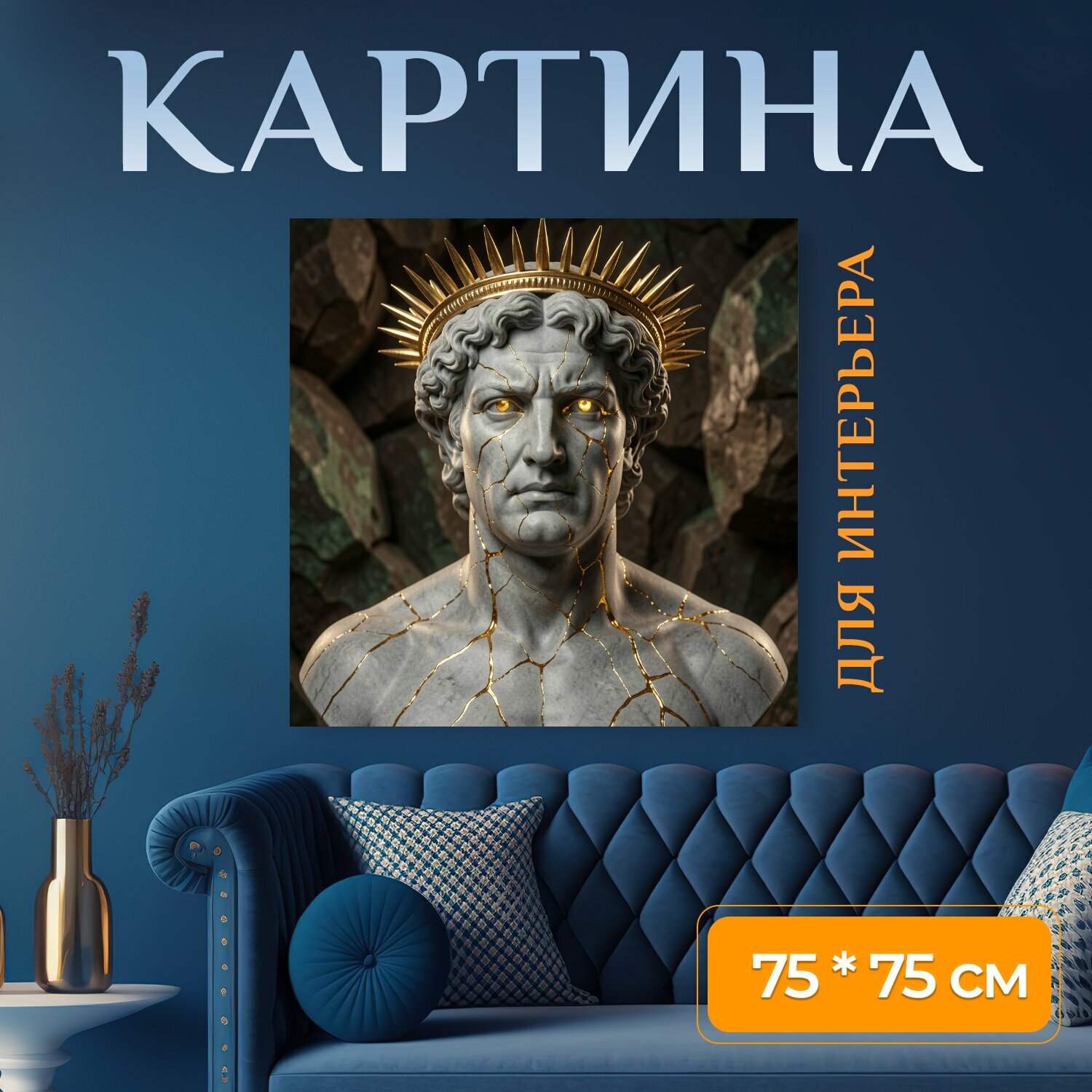 Картина на холсте "Античный бюст с золотыми трещинами. Мраморный лик в классическом стиле с сияющими золотыми прожилками и лучистым венцом." на подрамнике 75х75 см. для интерьера