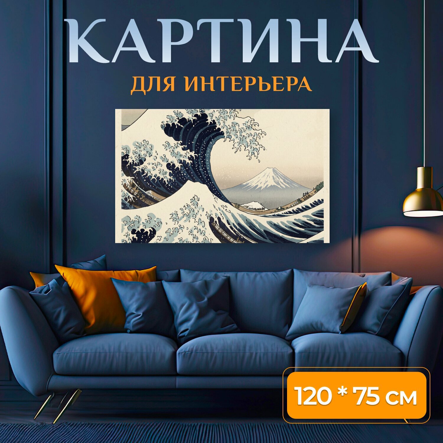 Картина на холсте "Японские волны и Фудзи. Динамичная гравюра в духе укиё-э: огромные сине-белые морские гребни, снежная гора вдали, мягкие." на подрамнике 120х75 см. для интерьера