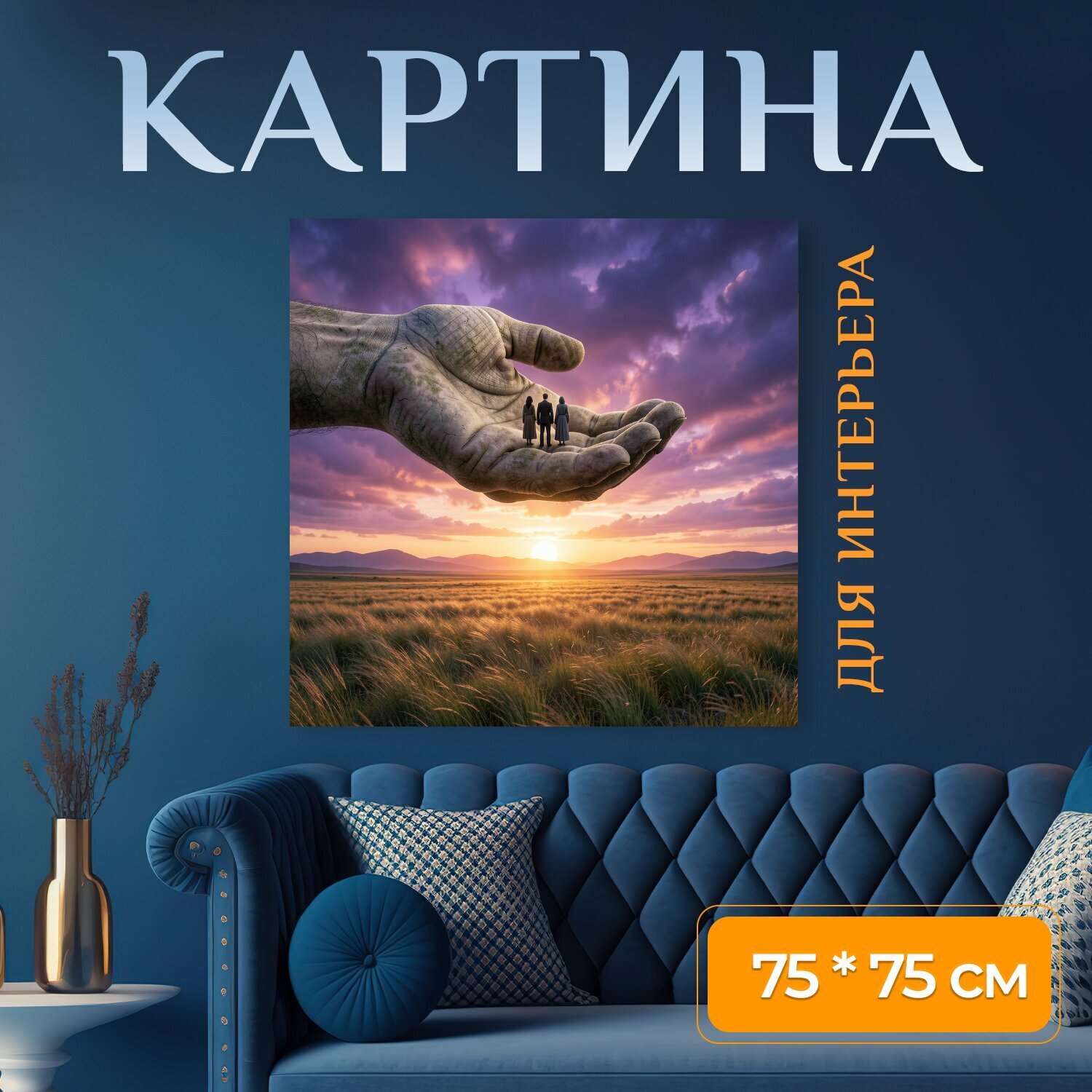 Картина на холсте "Гигантская ладонь над полем на закате. Фантазийная сцена с огромной рукой, держащей трёх людей над золотистой степью." на подрамнике 75х75 см. для интерьера
