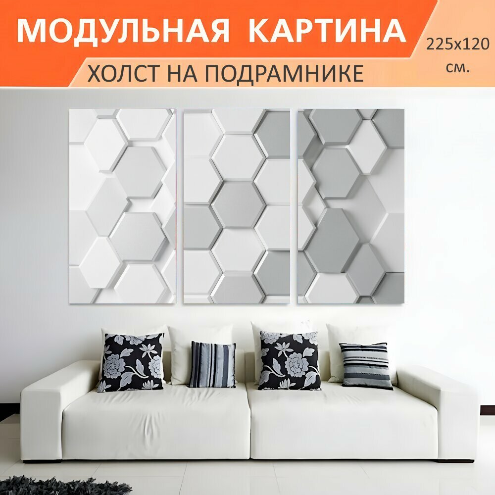 Модульная картина на холсте "Объемный геометрический узор. Светлый абстрактный фон с рельефными шестиугольными модулями в белых и." триптих на подрамнике 225х120 см. для интерьера