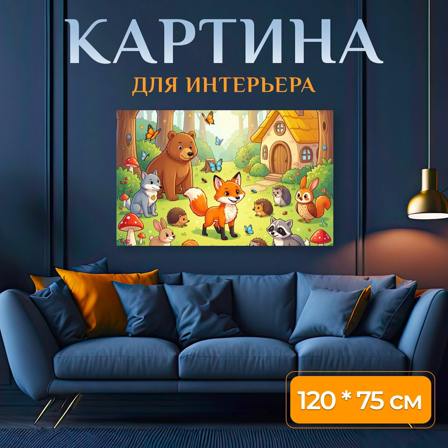 Картина на холсте "Лесные звери у домика. Сказочная детская иллюстрация с медведем, лисой, зайцем, енотом, белкой и ёжиками в зелёном лесу, с." на подрамнике 120х75 см. для интерьера