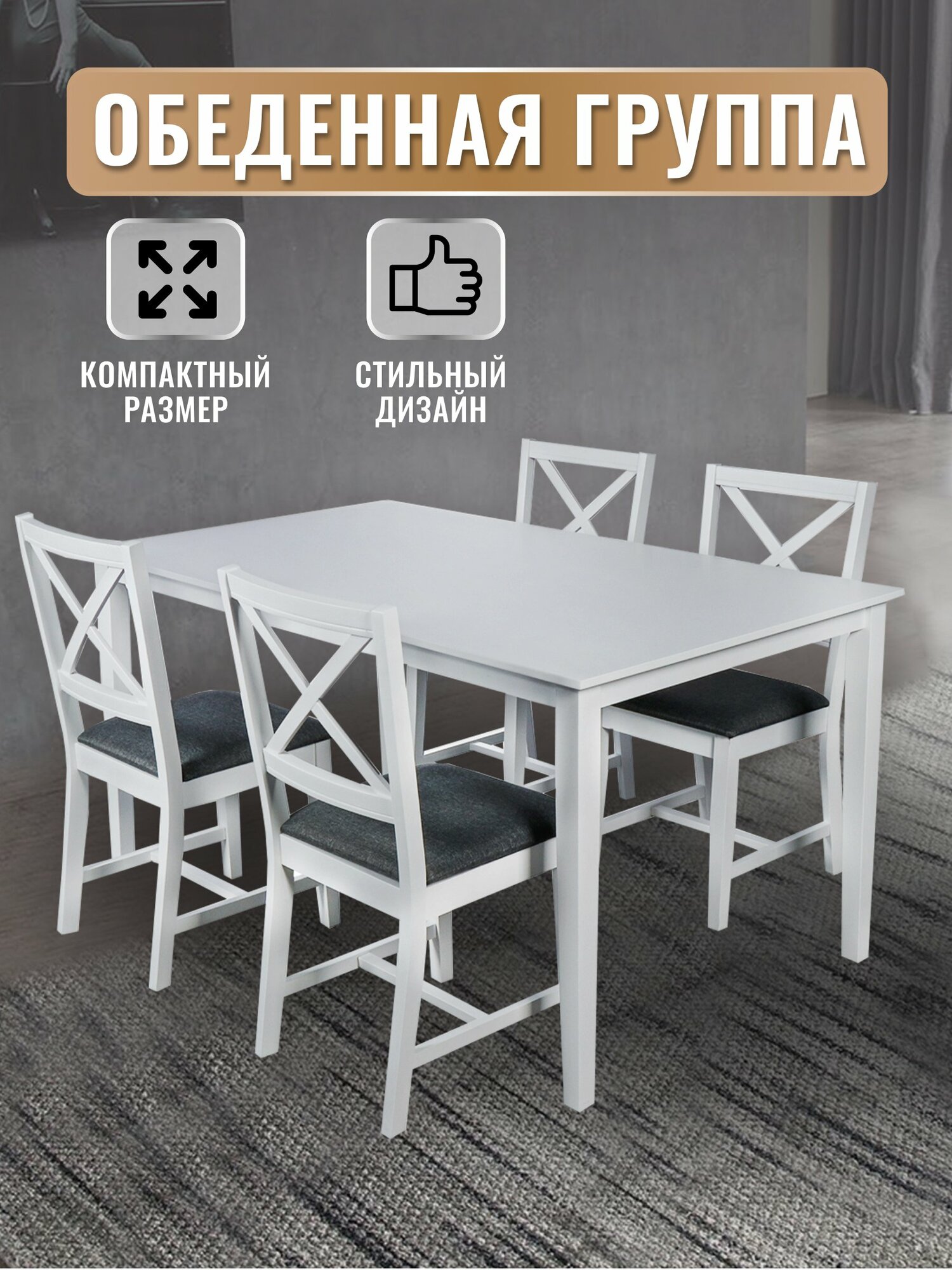 Обеденная группа Скандинавия RH 7008T: прямоугольный стол 150х90 см и 4 стула с мягким сиденьем для дома и дачи