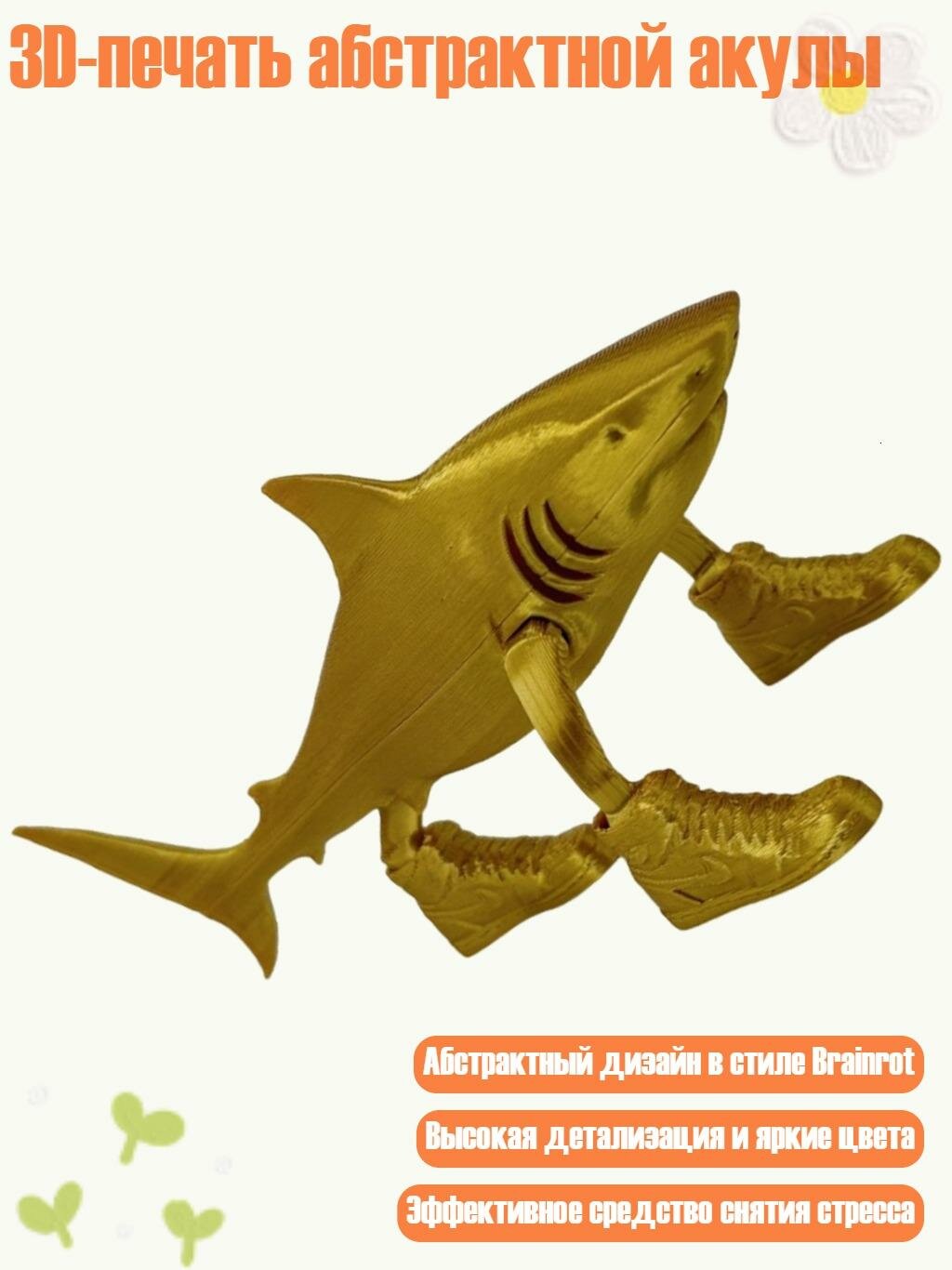 3D-печать абстрактной акулы, Золотая акула