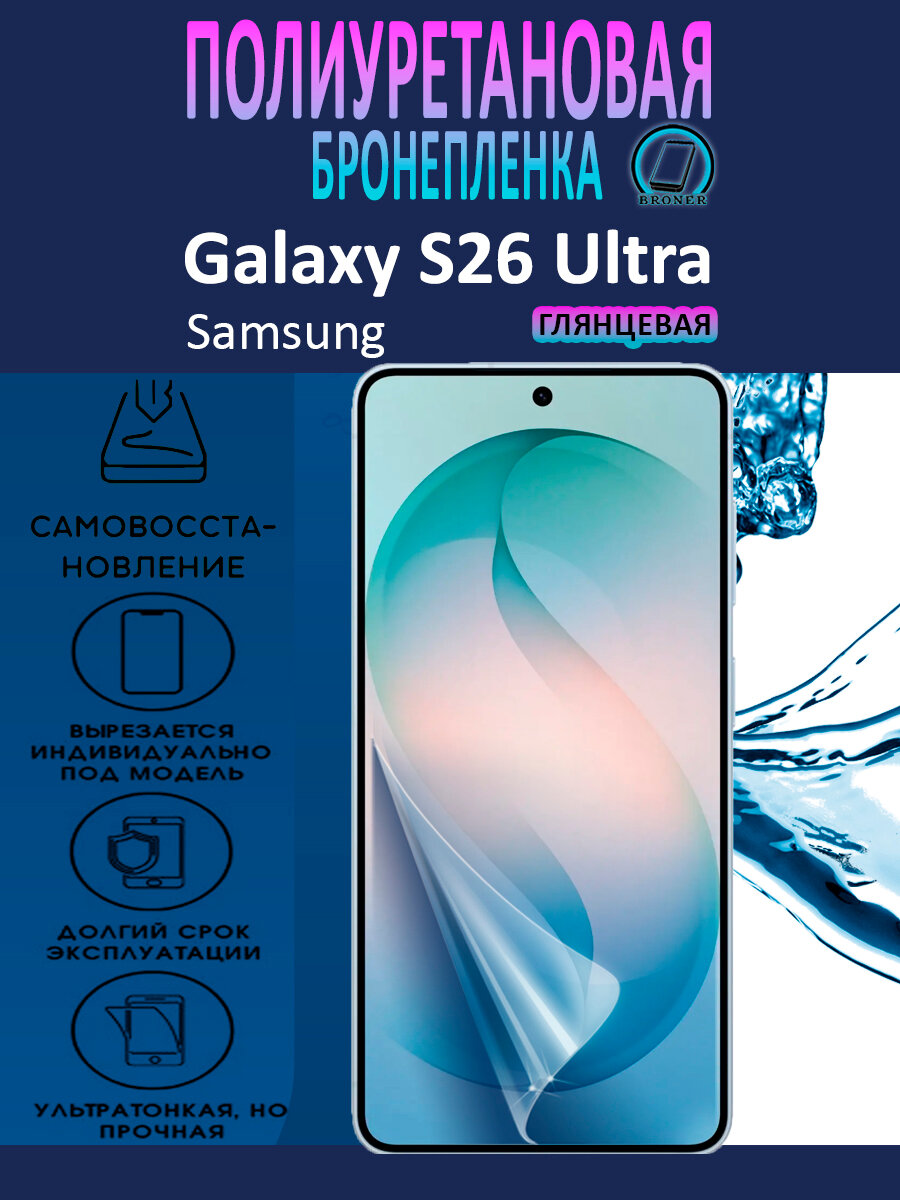 Полиуретановая бронепленка для Samsung Galaxy S26 Ultra / Защитная плёнка на экран, совместима с чехлом, с вырезом под камеру / Глянцевая