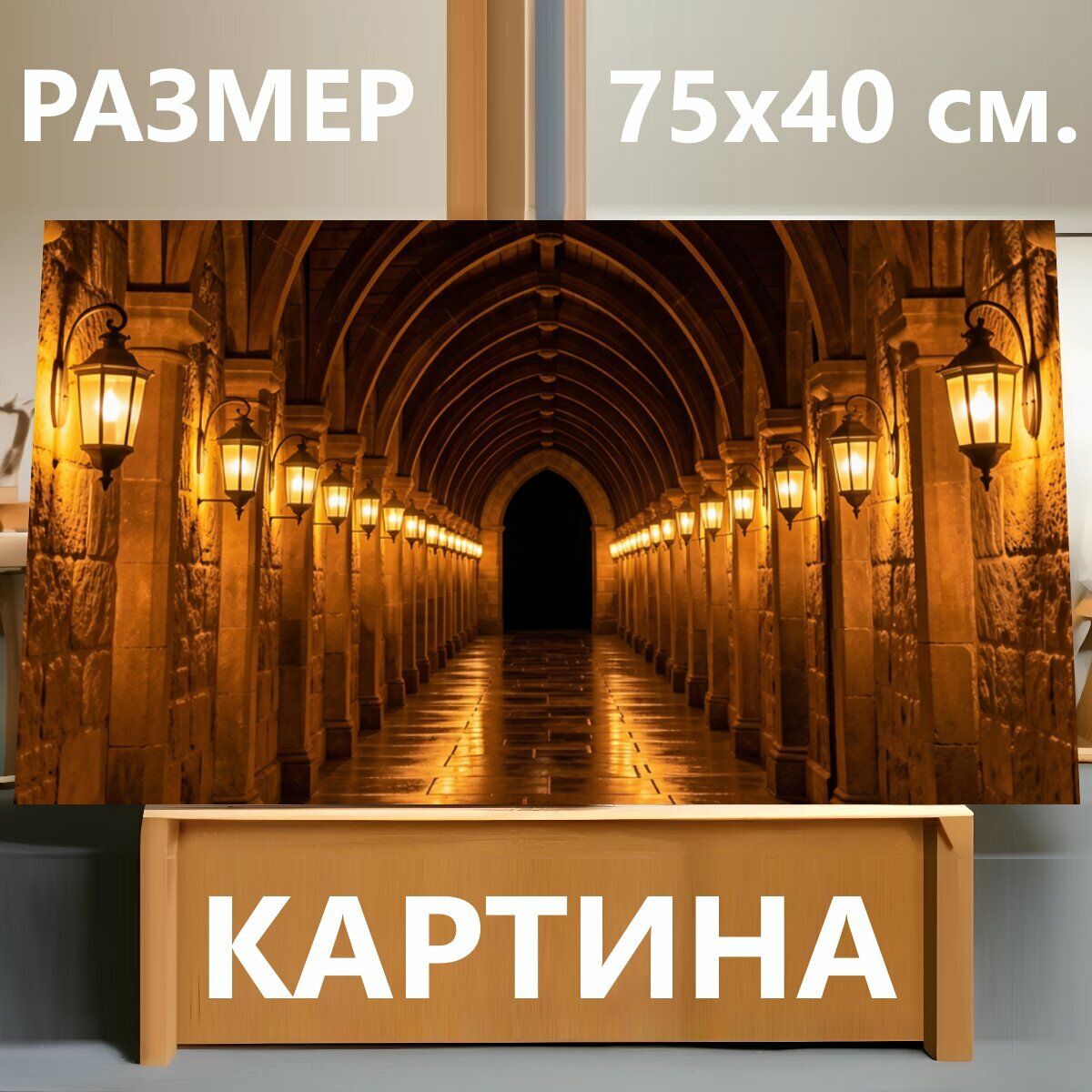 Картина на холсте "Старинный готический коридор с фонарями. Длинная каменная галерея с арочными сводами, симметричными колоннами и тёплым." на подрамнике 75х40 см. для интерьера