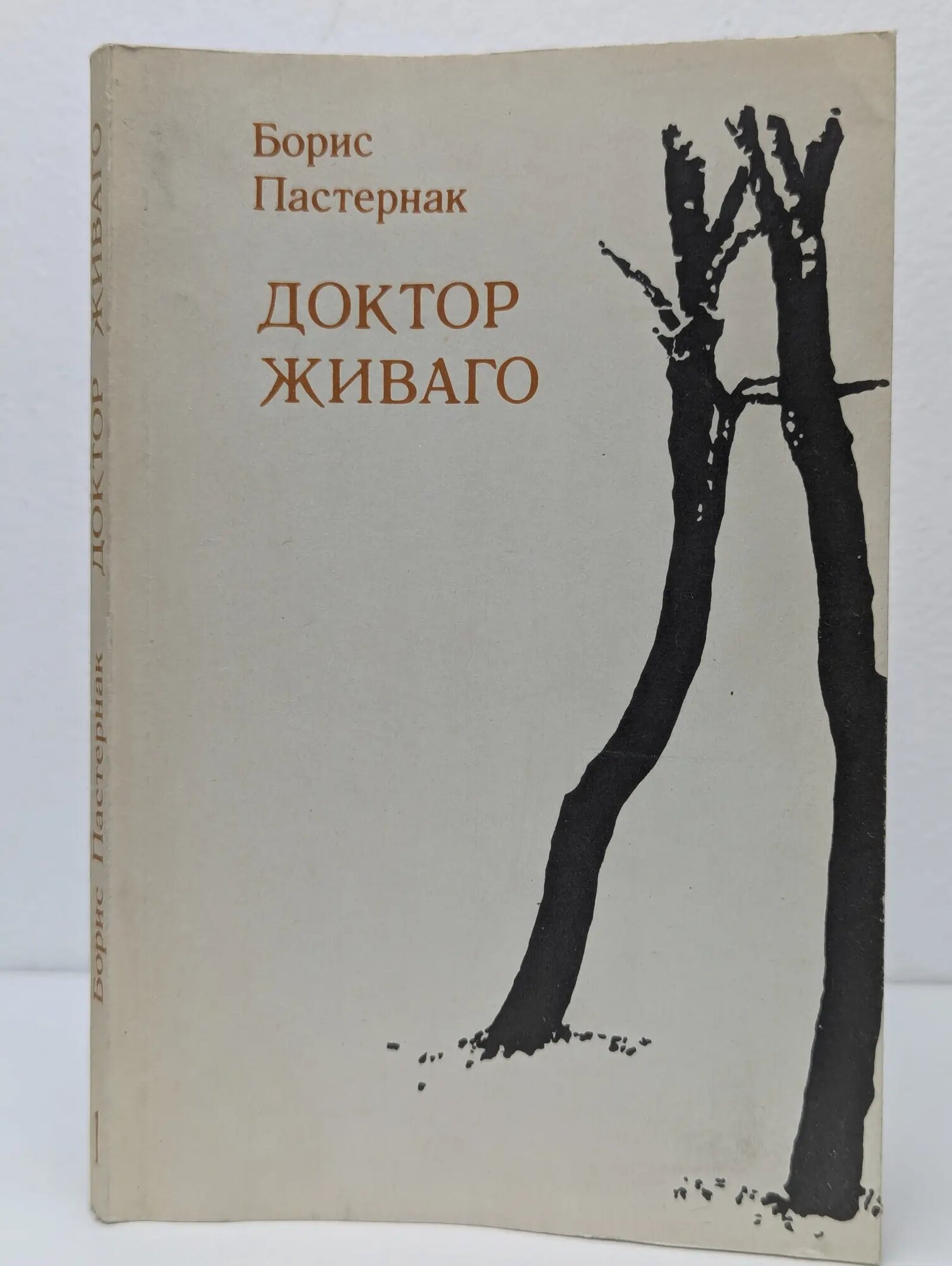 Доктор Живаго. В 2 томах. Том 1 Пастернак Борис Леонидович 1988