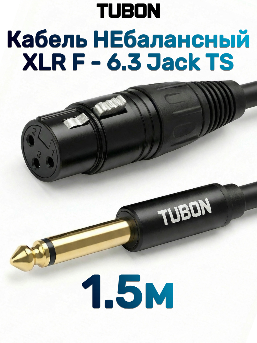 Кабель TUBON Небалансный Микрофонный межблочный XLR (F) Female - 6.3 мм jack (M) OD6.0 ПВХ XFJ001 1.5м