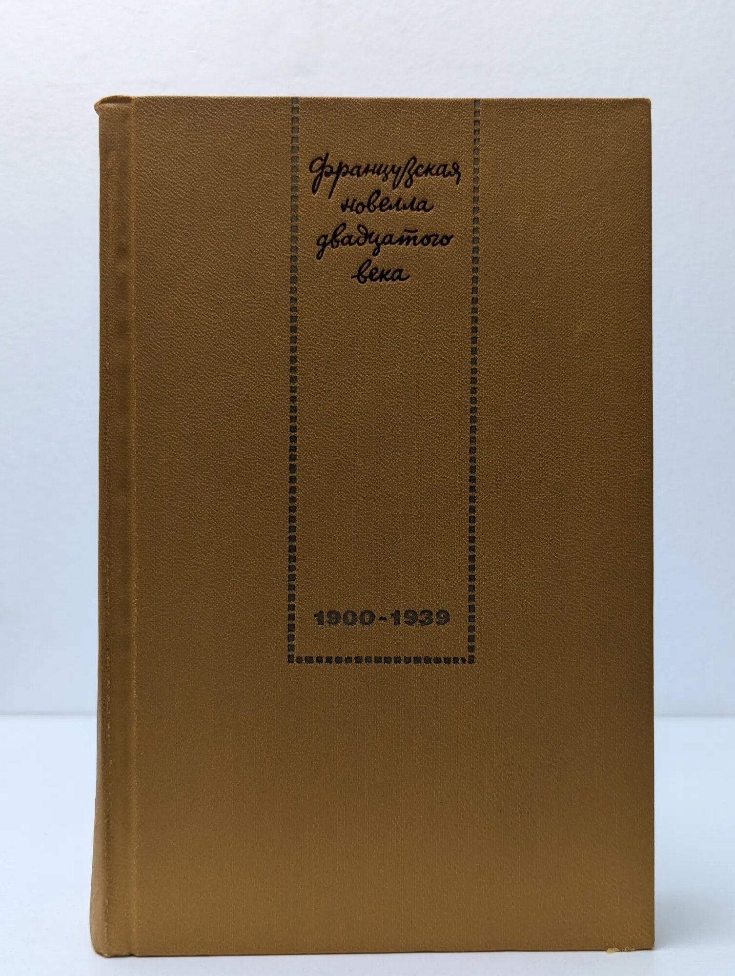 Французская новелла XX века. 1900 - 1939 Сборник 1973