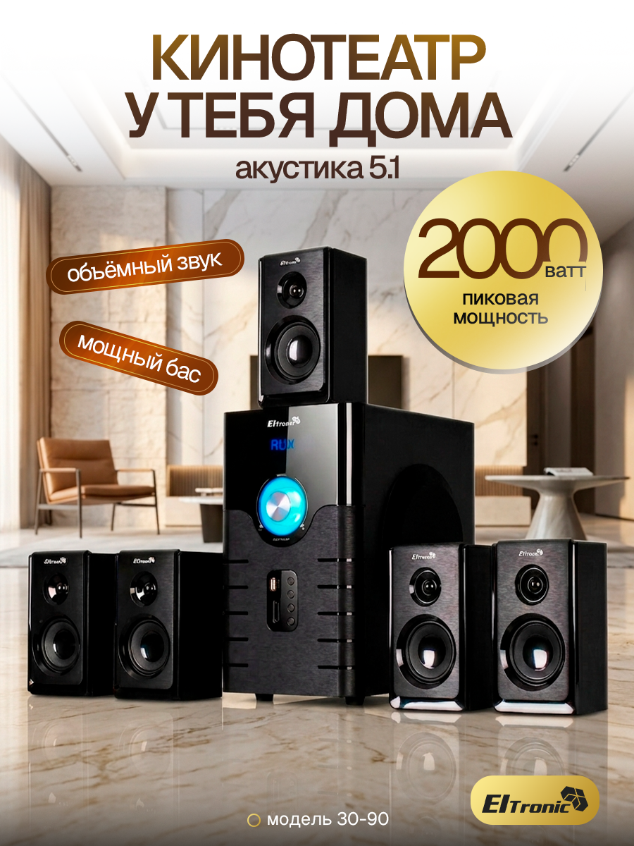 Акустическая система Eltronic 30-90, 6-полосная, звуковая схема 5.1