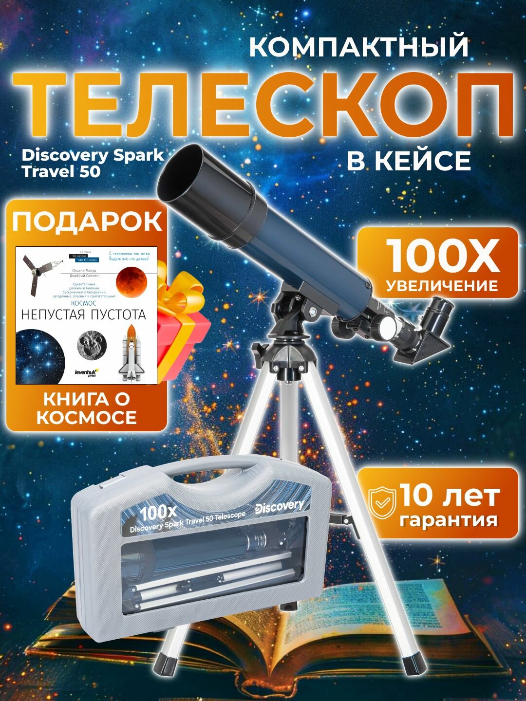 Levenhuk Discovery Spark Travel 50 с книгой Телескоп детский астрономический настольный, подзорная труба