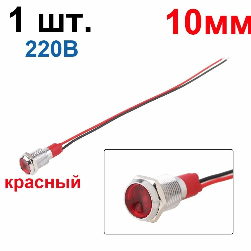 10 мм, 220 вольт, красная металлическая контрольная лампа, сигнальная лампа предупреждения, с проводом