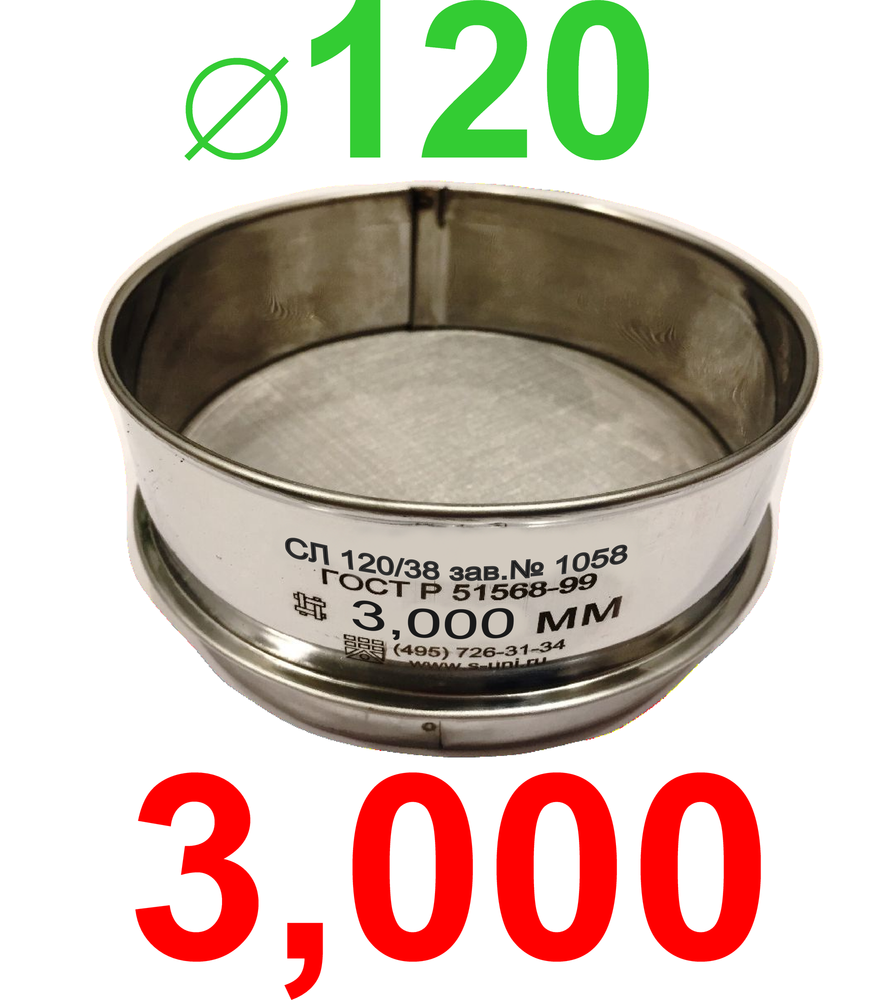 Сито лабораторное СЛ 120/38 ГОСТ 51568-99 яч. 3,000 нерж сетка