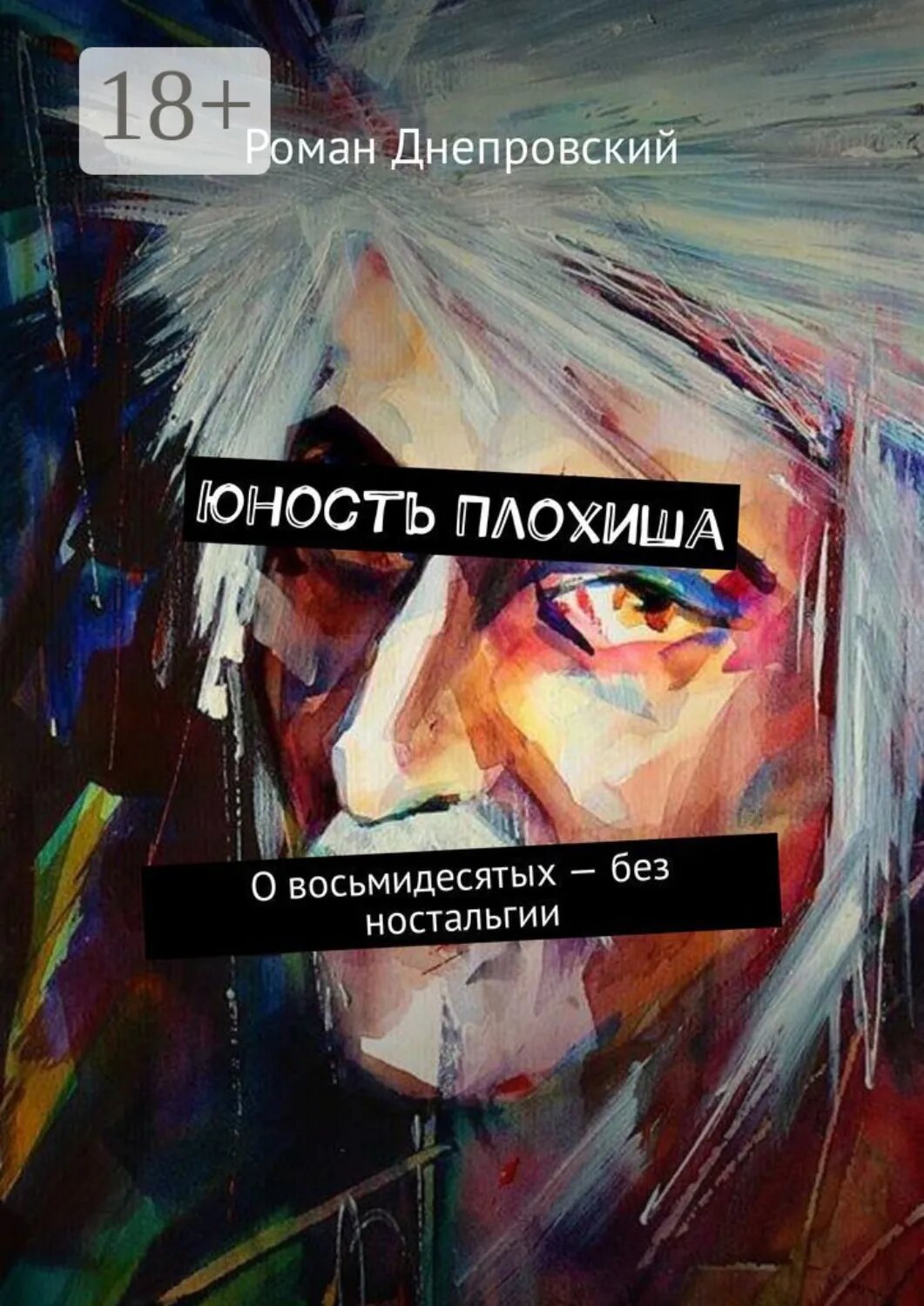 Юность Плохиша. О восьмидесятых – без ностальгии [Цифровая книга]