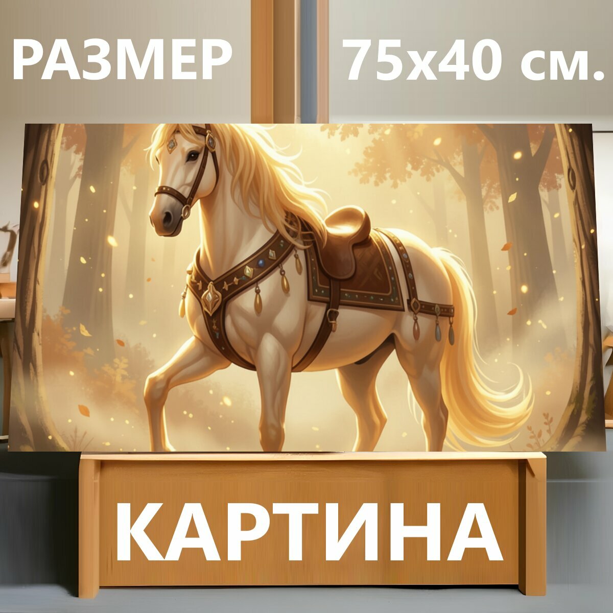Картина на холсте "Белая лошадь в осеннем лесу. Сказочный конь с золотистой гривой среди деревьев с рыжей листвой, теплый солнечный свет." на подрамнике 75х40 см. для интерьера