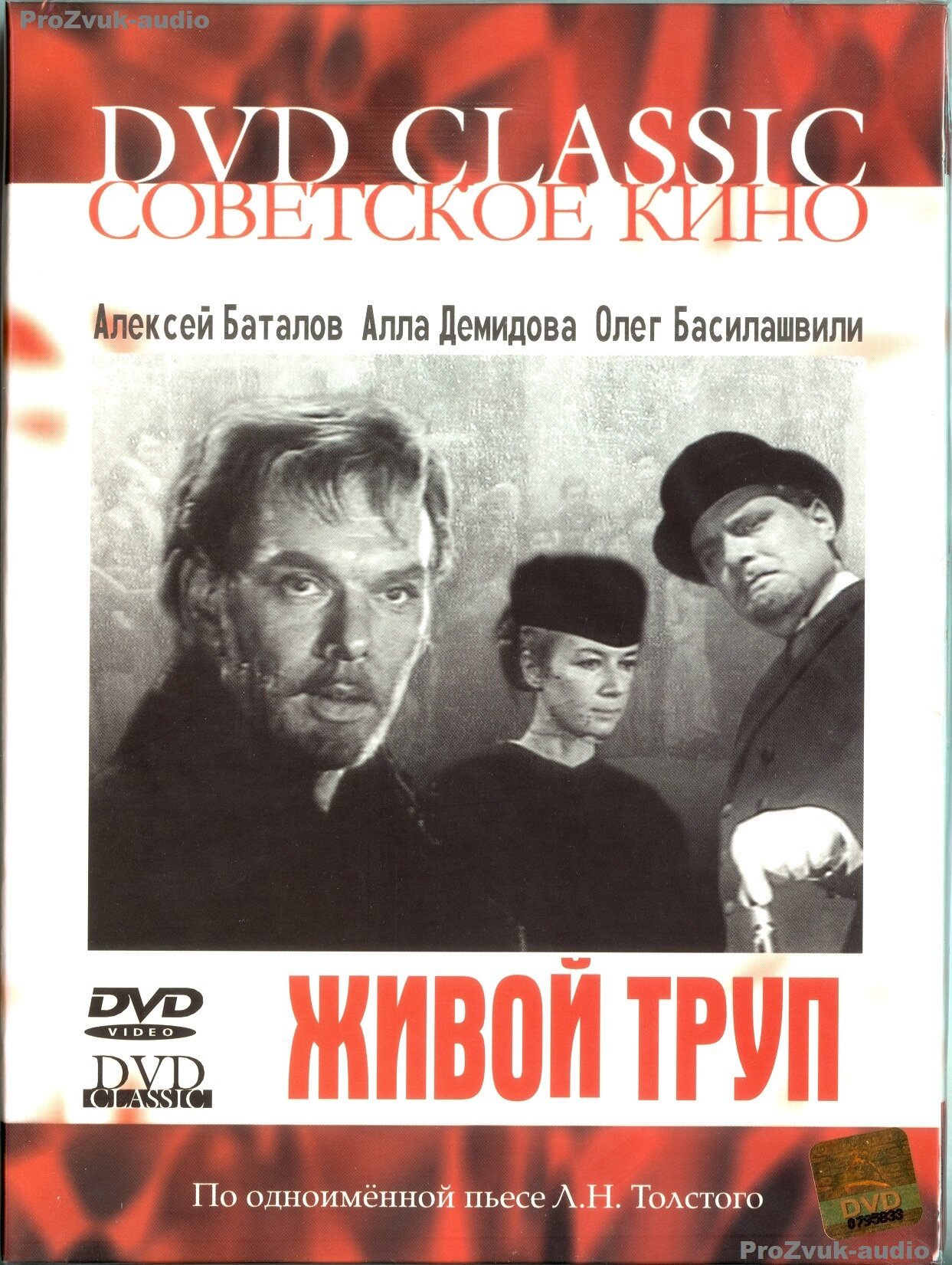 Живой труп /Драма/ 1969 А. Баталов, А. Демидова, О. Басилашвили, И. Смоктуновский 2002 Ленфильм / Classic DVD