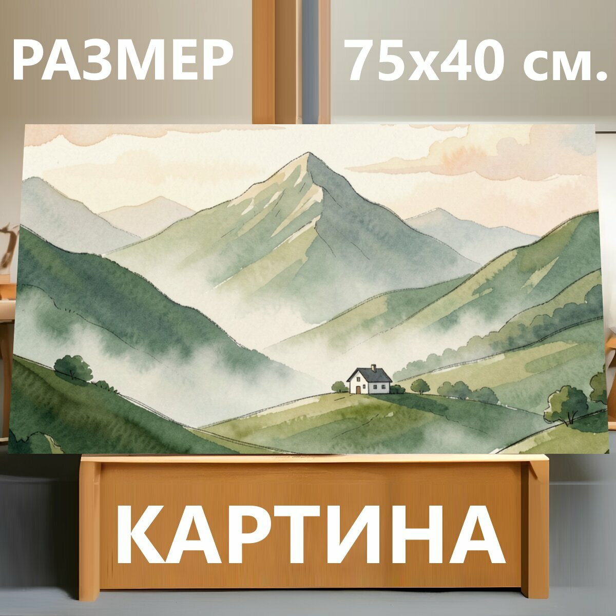 Картина на холсте "Акварельные горы и долина. Нежный пейзаж в пастельных тонах: зелёные холмы, туманные горные хребты, одинокий домик и мягкие." на подрамнике 75х40 см. для интерьера
