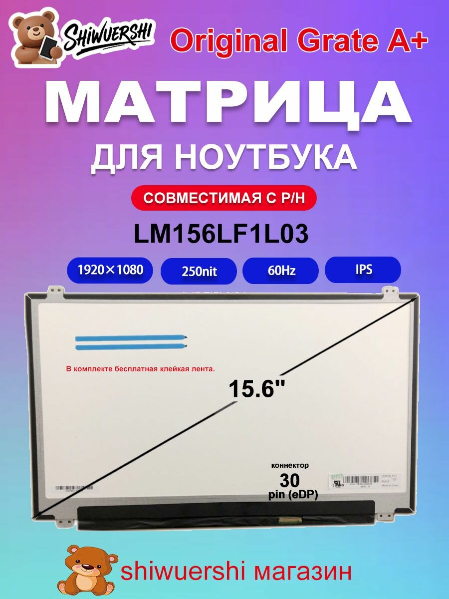 Monitor для ноутбука 15.6" LM156LF1L03 коннектор 30 pin,1920*1080, IPS матовая