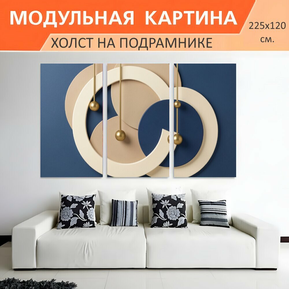 Модульная картина на холсте "Абстрактные круги и золотые подвесы. Современная геометрическая композиция с пересекающимися кольцами." триптих на подрамнике 225х120 см. для интерьера
