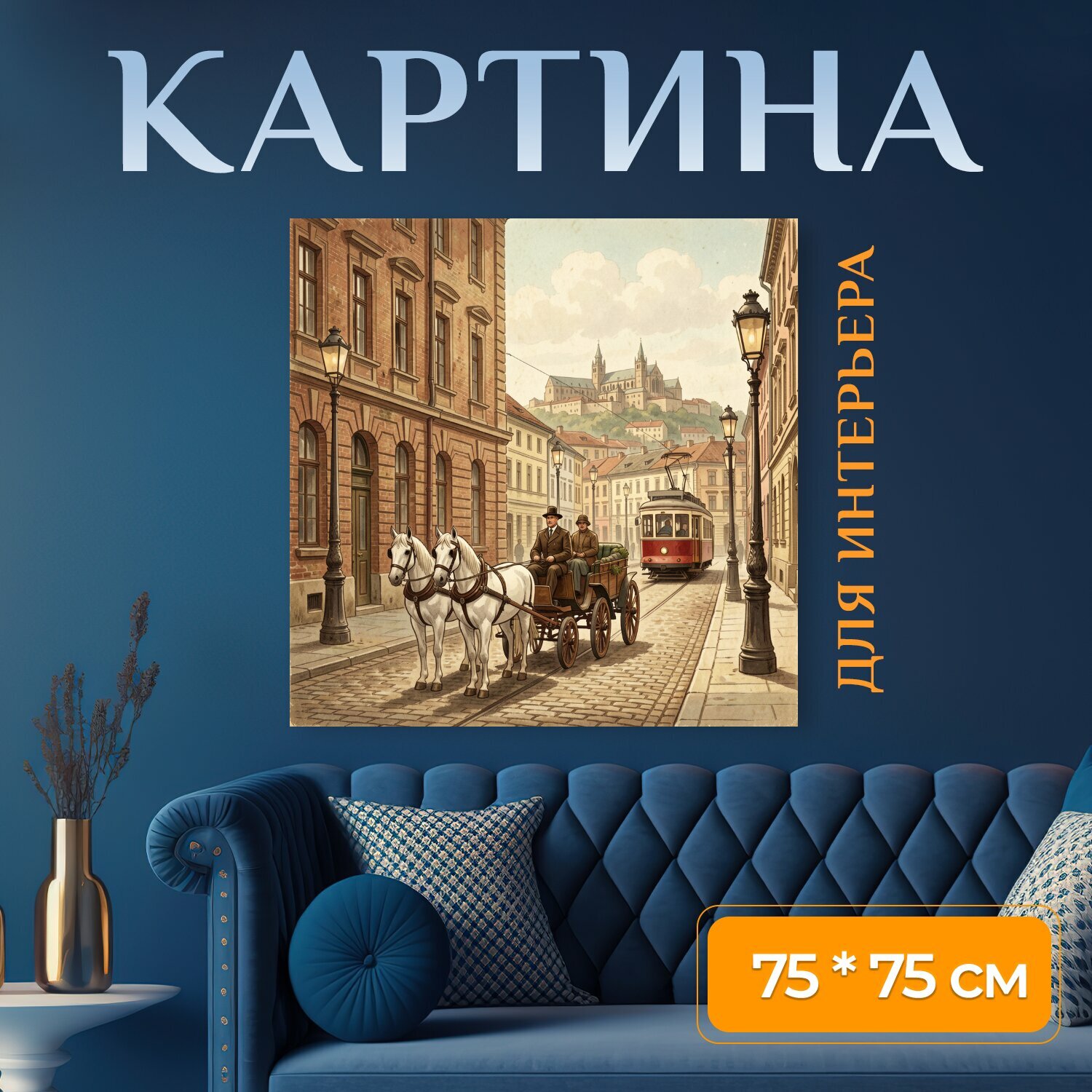 Картина на холсте "Старинная улица с конной повозкой. Уютный европейский городской пейзаж в ретро-стиле: булыжная мостовая, старинные дома." на подрамнике 75х75 см. для интерьера