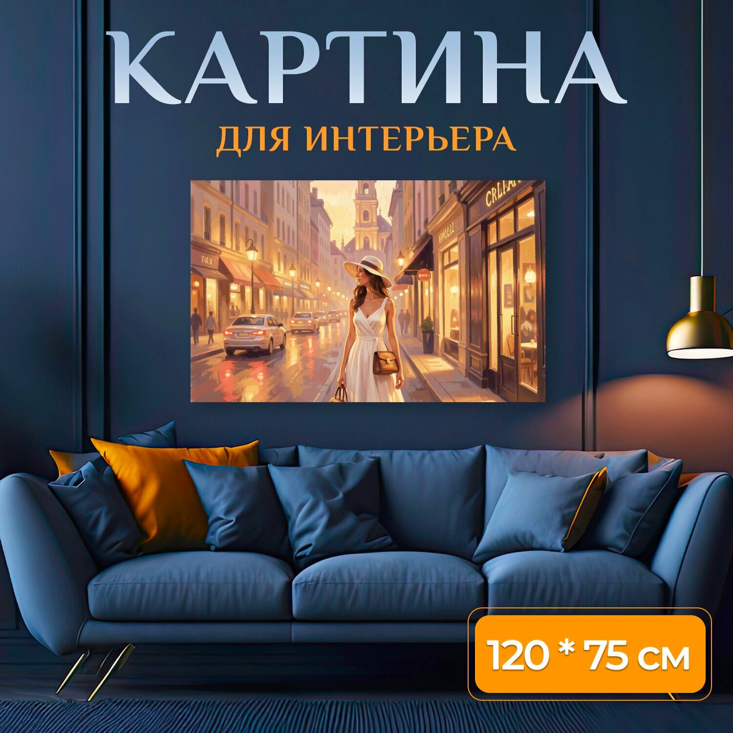 Картина на холсте "Девушка в европейском городе. Солнечная городская улица с историческими фасадами, витринами и мягким вечерним светом." на подрамнике 120х75 см. для интерьера